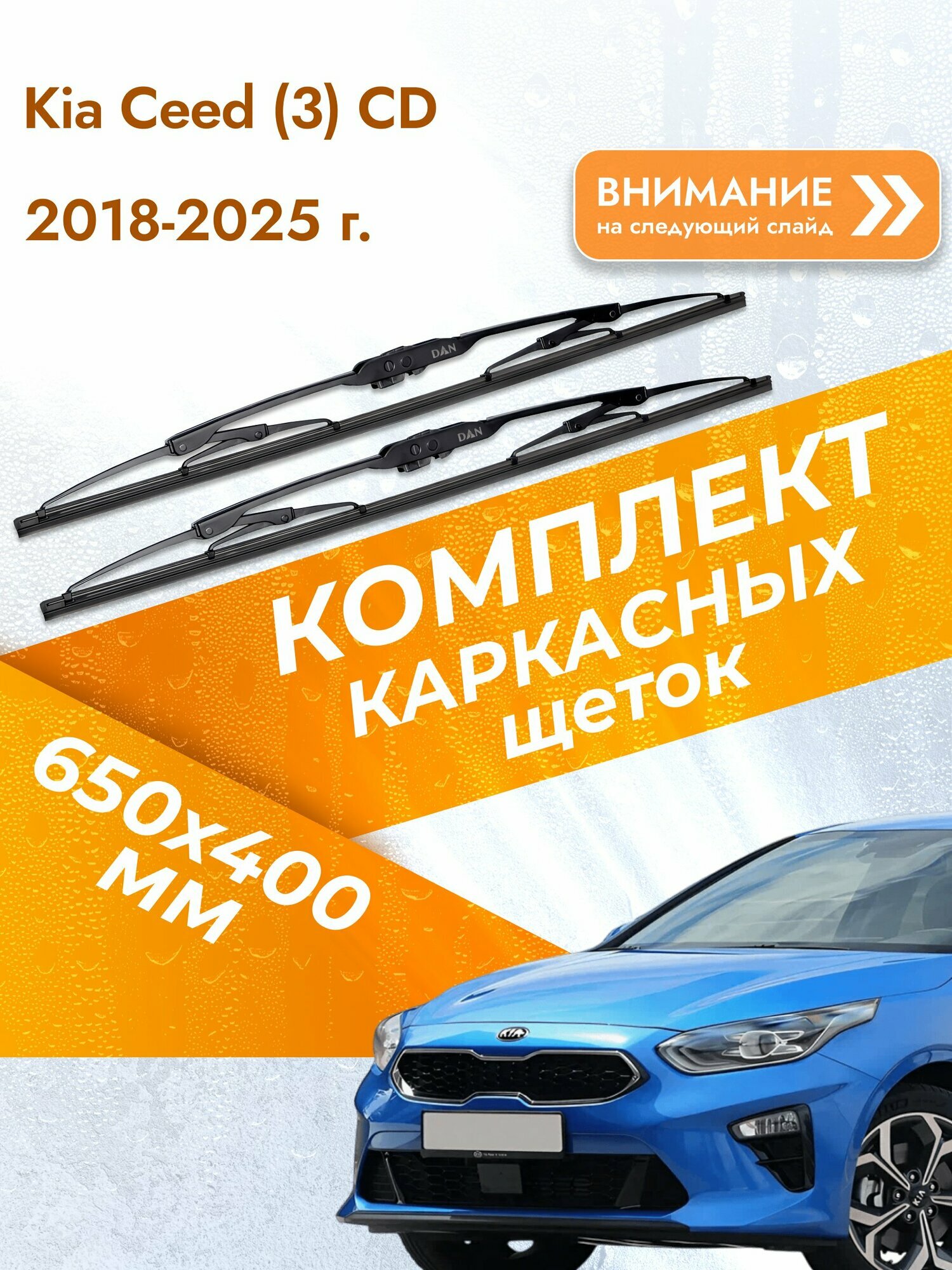 Дворники каркасные для Kia Ceed (3) CD / 2018-2025 / Комплект щеток стеклоочистителя 650 400 мм Киа Сид