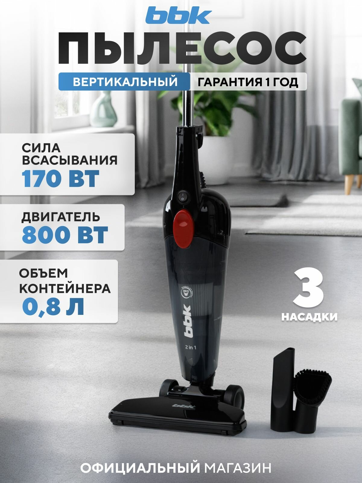Пылесос вертикальный "2 в 1" BBK BV2901 черный/красный, объем пылесборника 0.8 л, мощность всасывания 170 Вт, 3 насадки в комплекте
