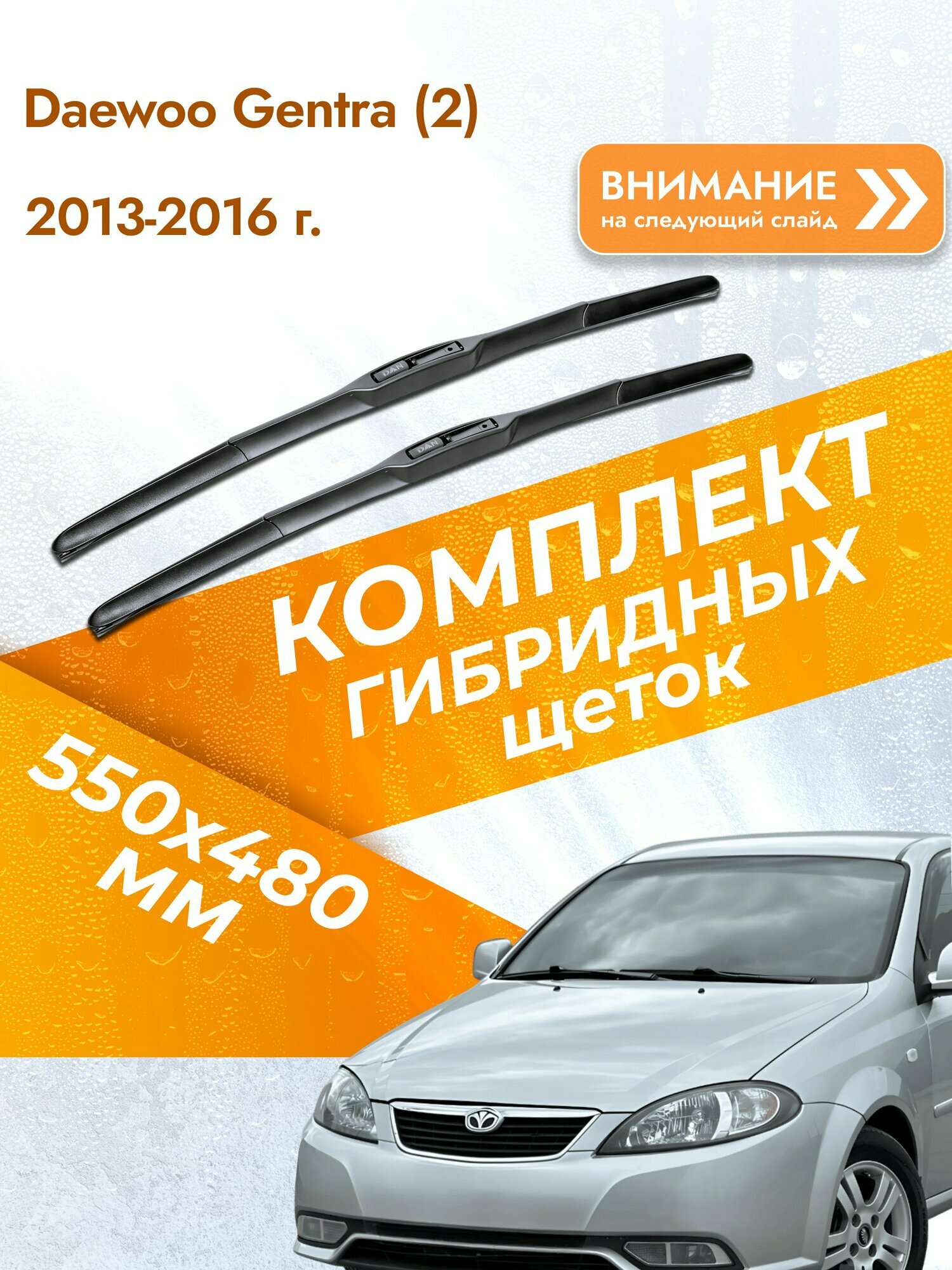 Дворники гибридные для Daewoo Gentra (2) / 2013-2016 / Комплект щеток стеклоочистителя 550 480 мм Дэу Джентра
