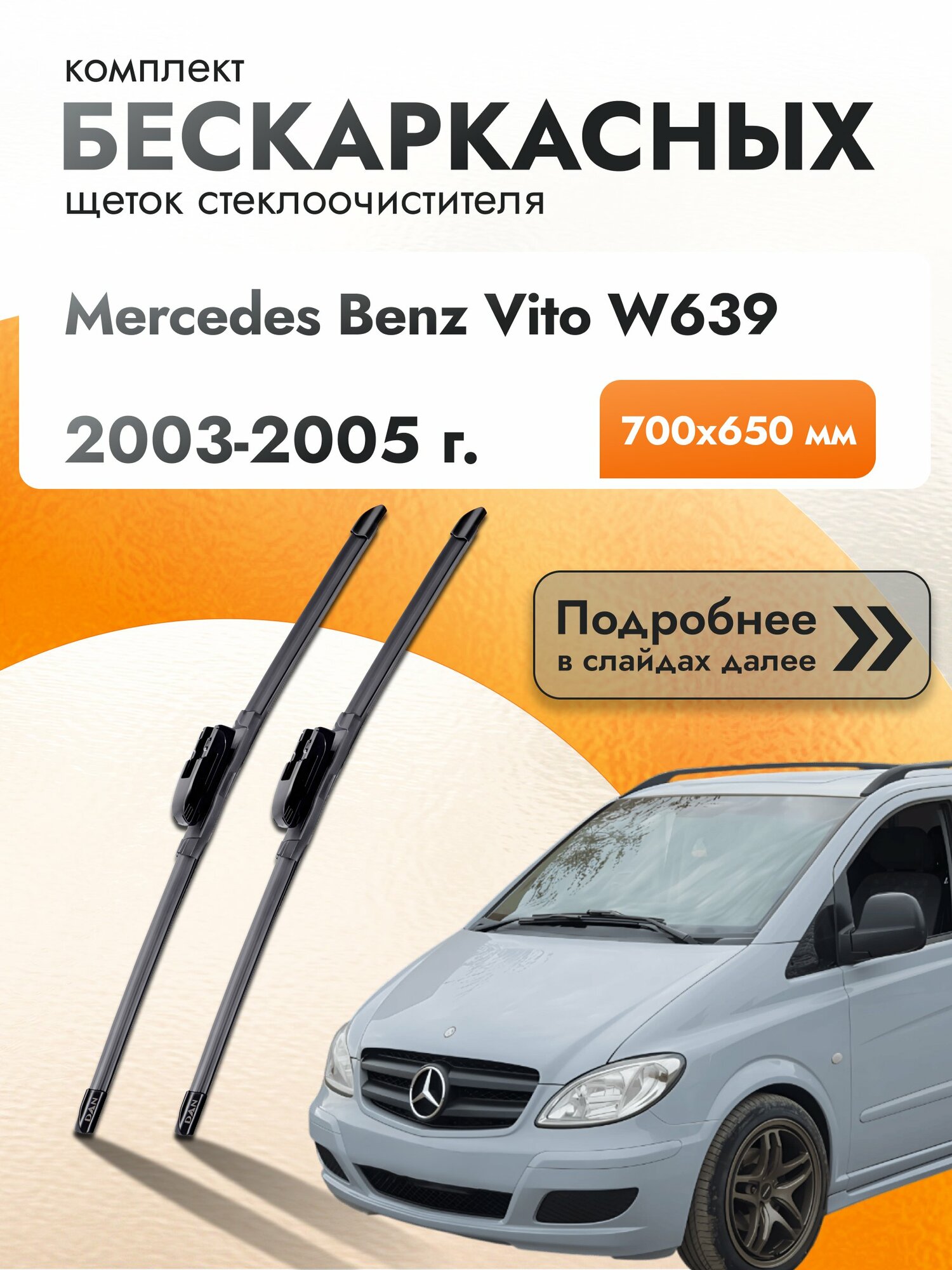 Дворники бескаркасные для Mercedes Benz Vito W639 / 2003-2005 / Комплект щеток стеклоочистителя 700 650 мм Мерседес Вито / Mercedes-Benz