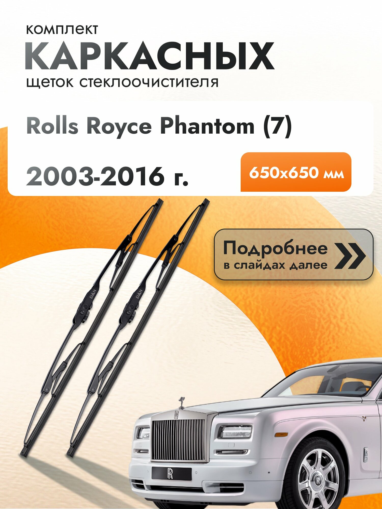 Дворники каркасные для Rolls Royce Phantom (7) / 2003-2016 / Комплект щеток стеклоочистителя 650 650 мм Роллс Ройс Фантом