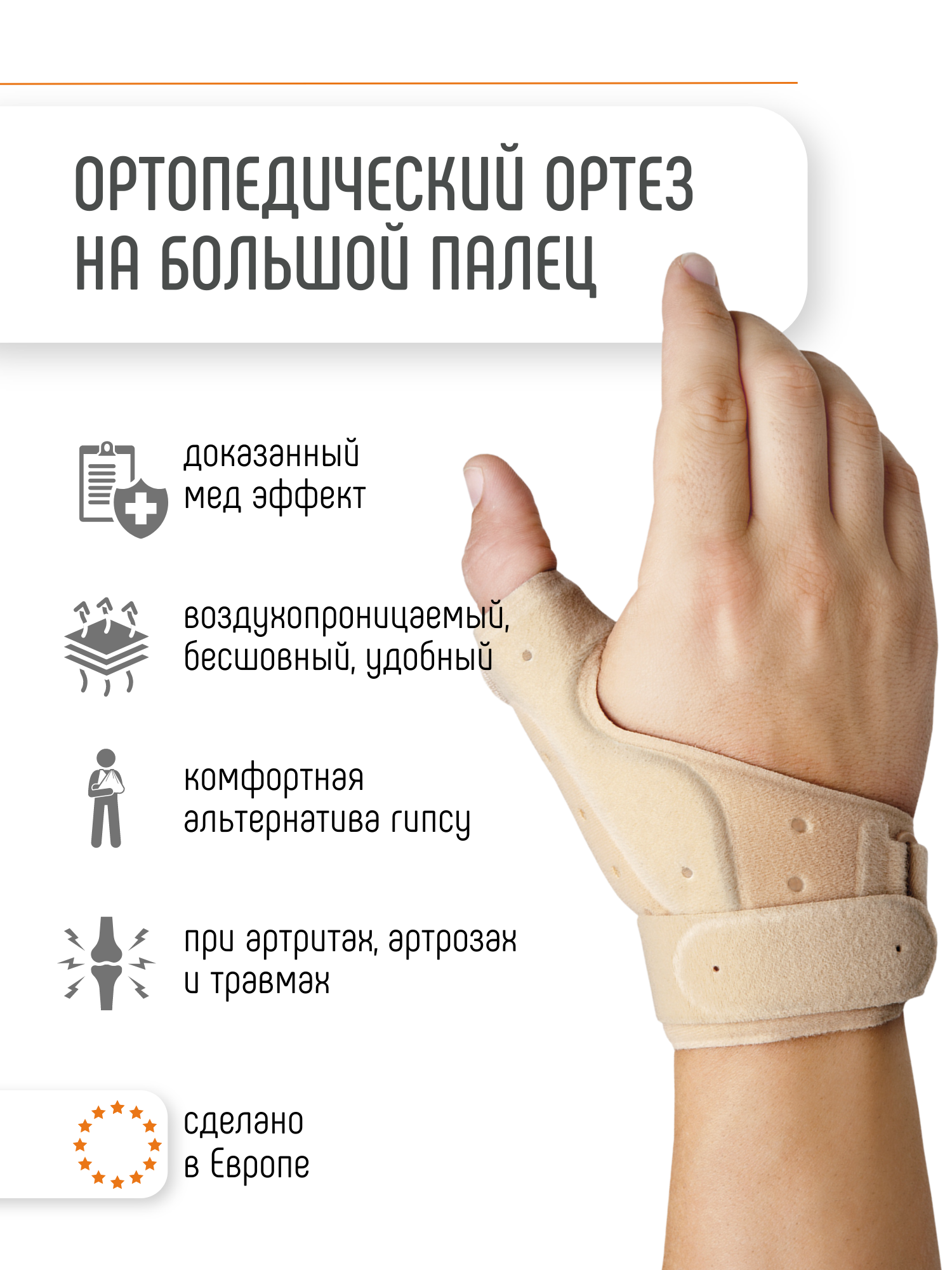 ORLIMAN Ортез для большого пальца руки, фиксатор пястно-фаланговый Испания M670 / M770