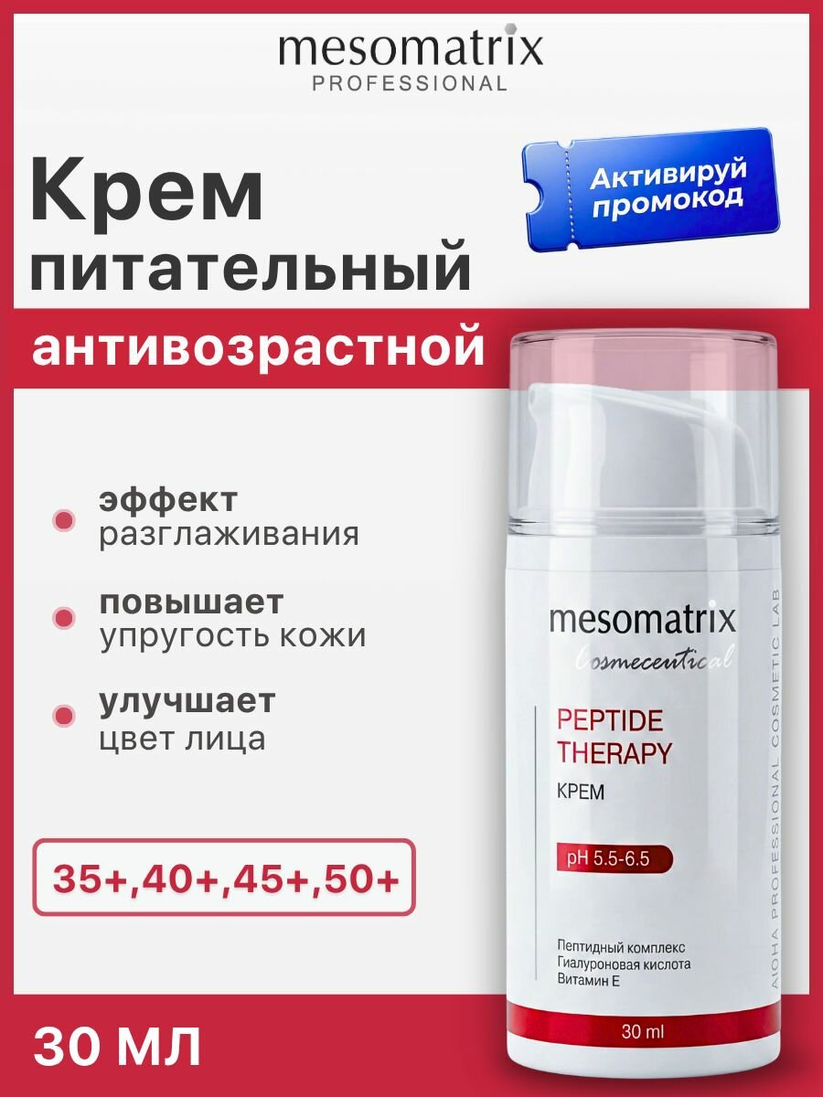 Антивозрастной питательный крем для лица с пептидами, увлажняющий с гиалуроновой кислотой, пептидный PEPTIDE THERAPY 30 мл Mesomatrix Professional (Аюна)