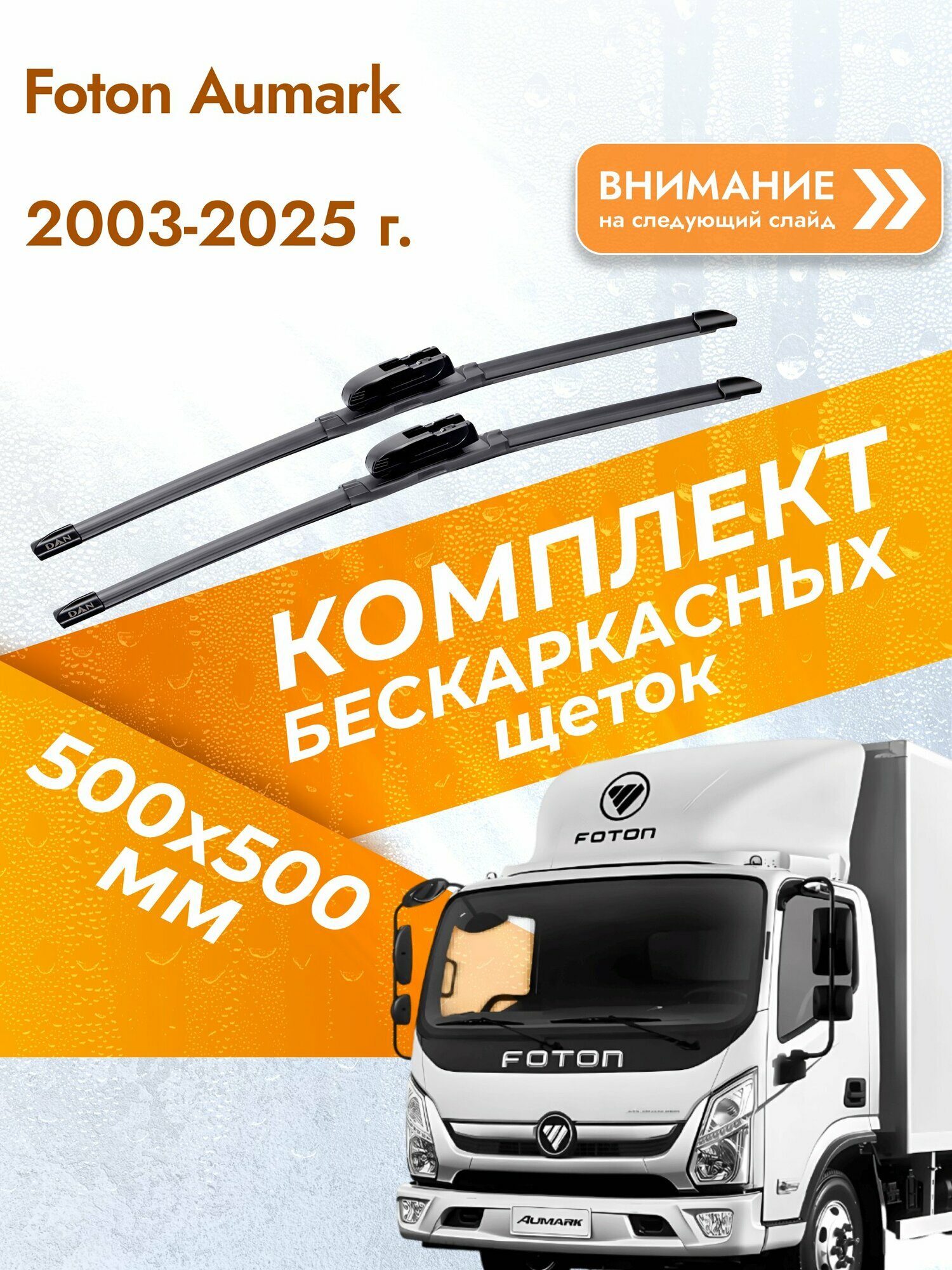 Дворники бескаркасные для Foton Aumark / 2003-2025 / Комплект щеток стеклоочистителя 500 500 мм Фотон Аумарк