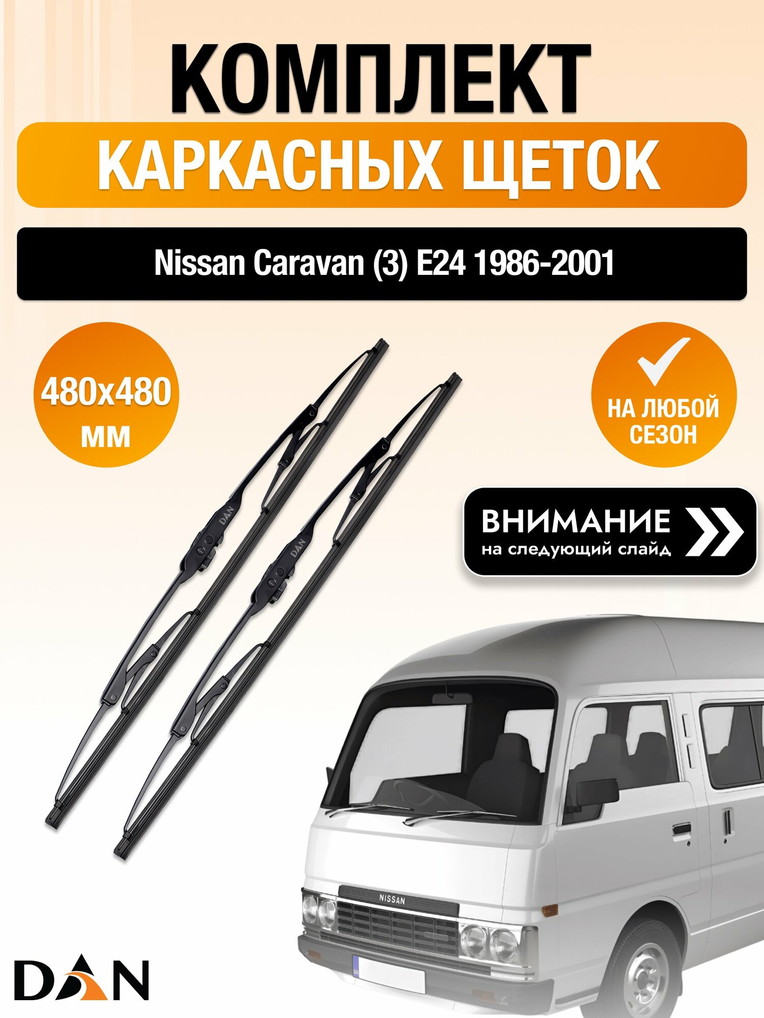 Дворники каркасные на Nissan Caravan (3) E24 / 1986-2001 / Комплект щеток стеклоочистителя 480 480 мм Ниссан Караван DAN