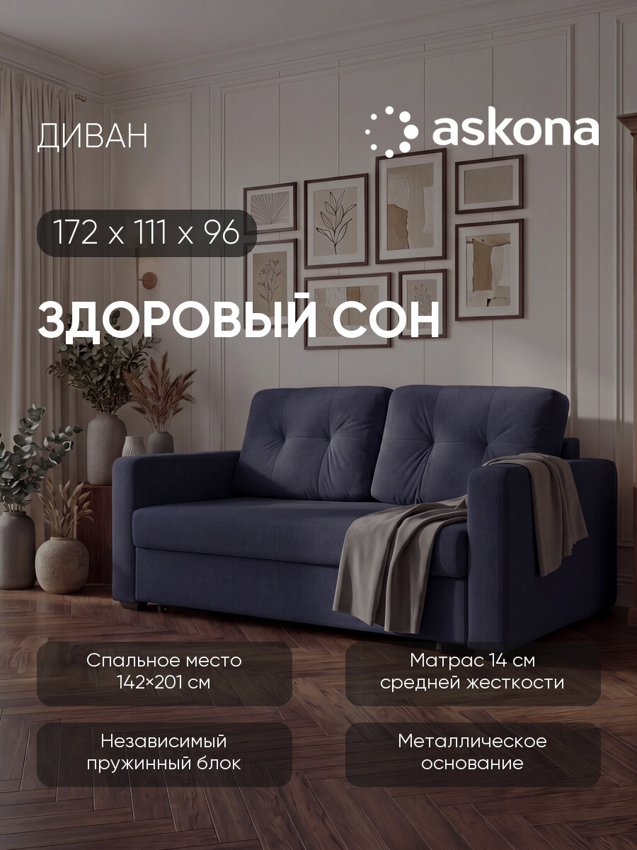 Диван кровать Askona / Аскона Локо Мини-пл15-Тк. Casanova Scandy, 172×111×96 см