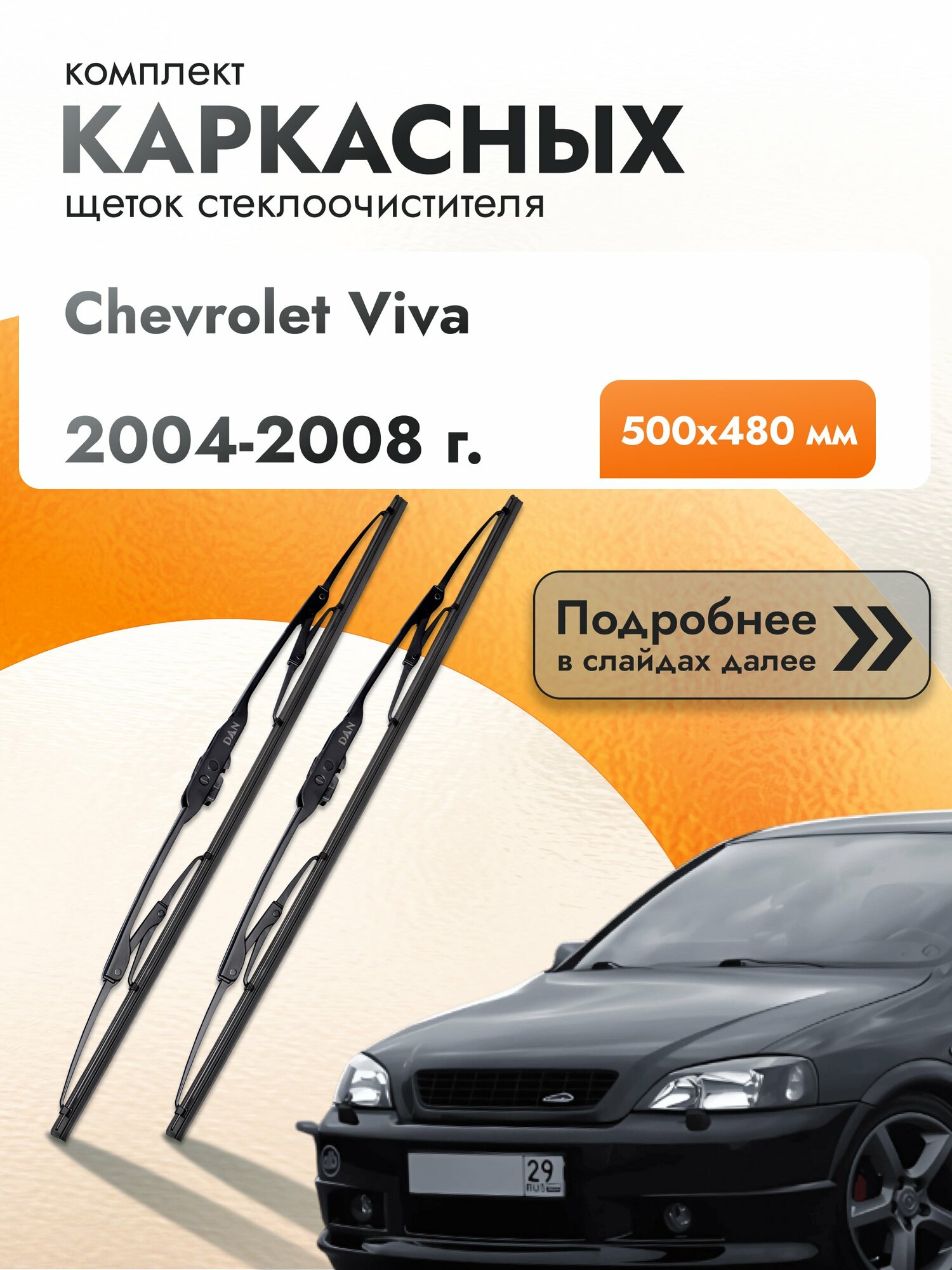 Дворники каркасные для Chevrolet Viva / 2004-2008 / Комплект щеток стеклоочистителя 500 480 мм Шевроле Вива