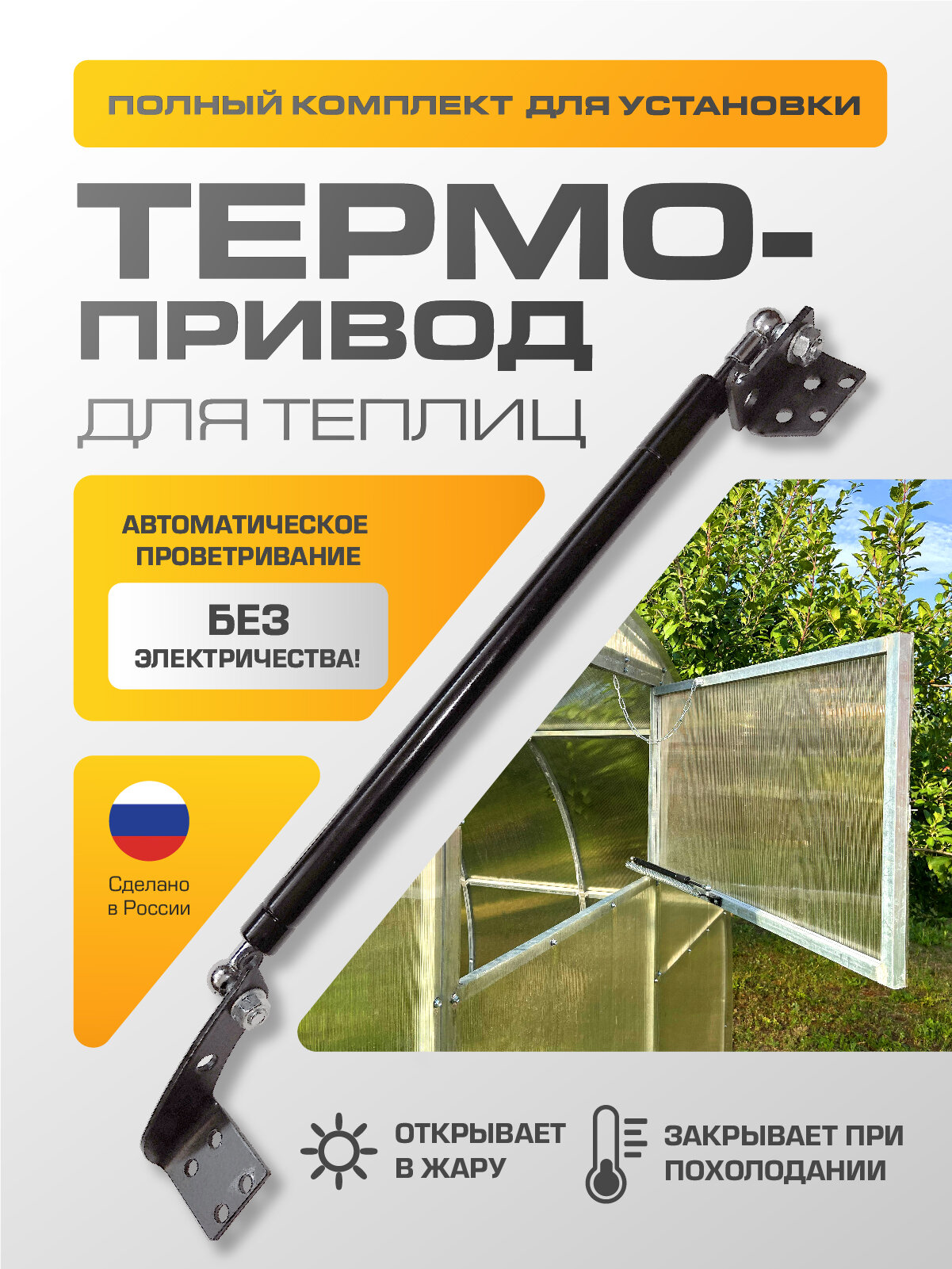 Термопривод для теплиц на дверь Russolift, установочный комплект, 1 шт.