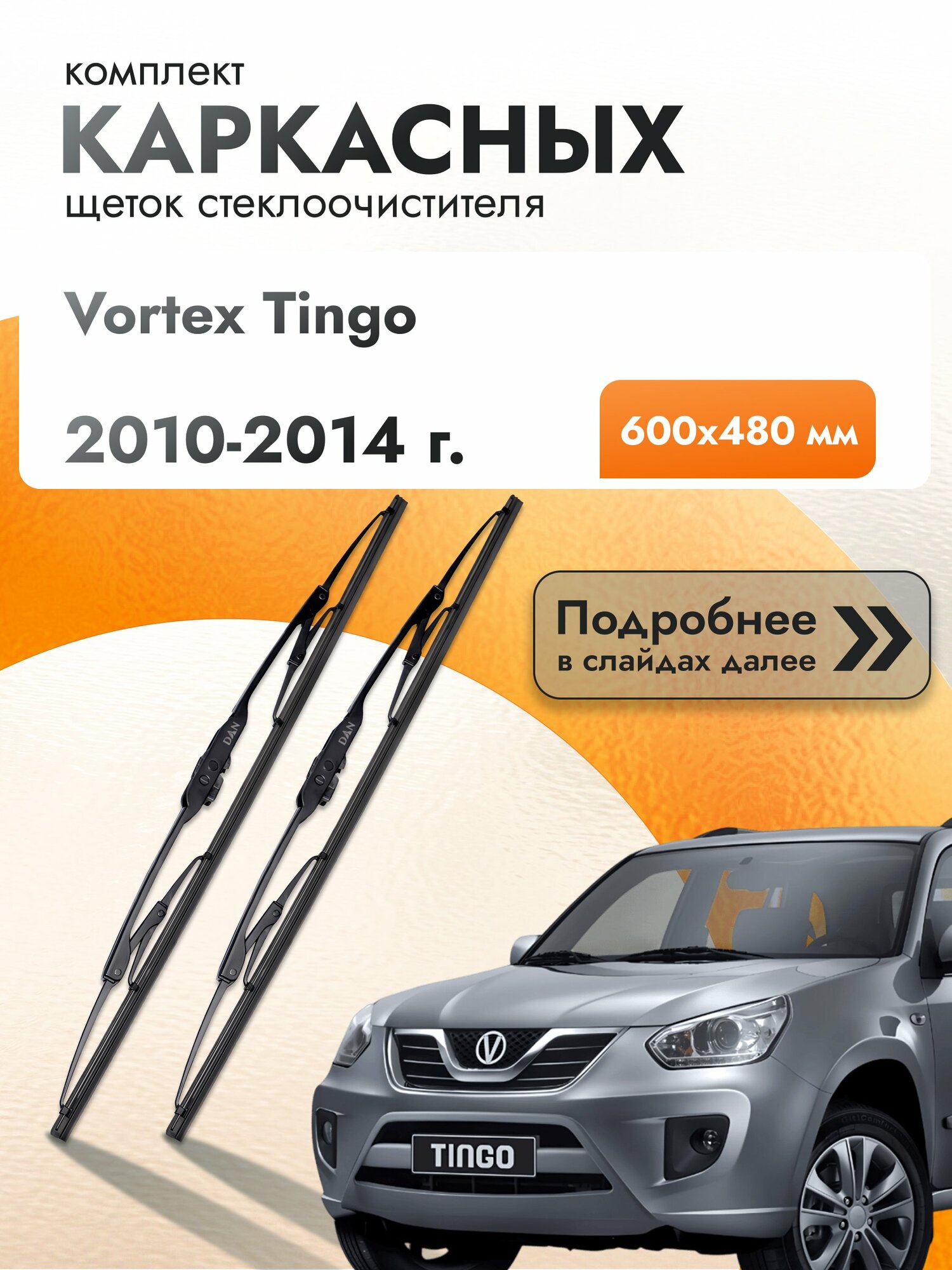 Дворники каркасные для Vortex Tingo / 2010-2014 / Комплект щеток стеклоочистителя 600 480 мм Вортекс Тинго