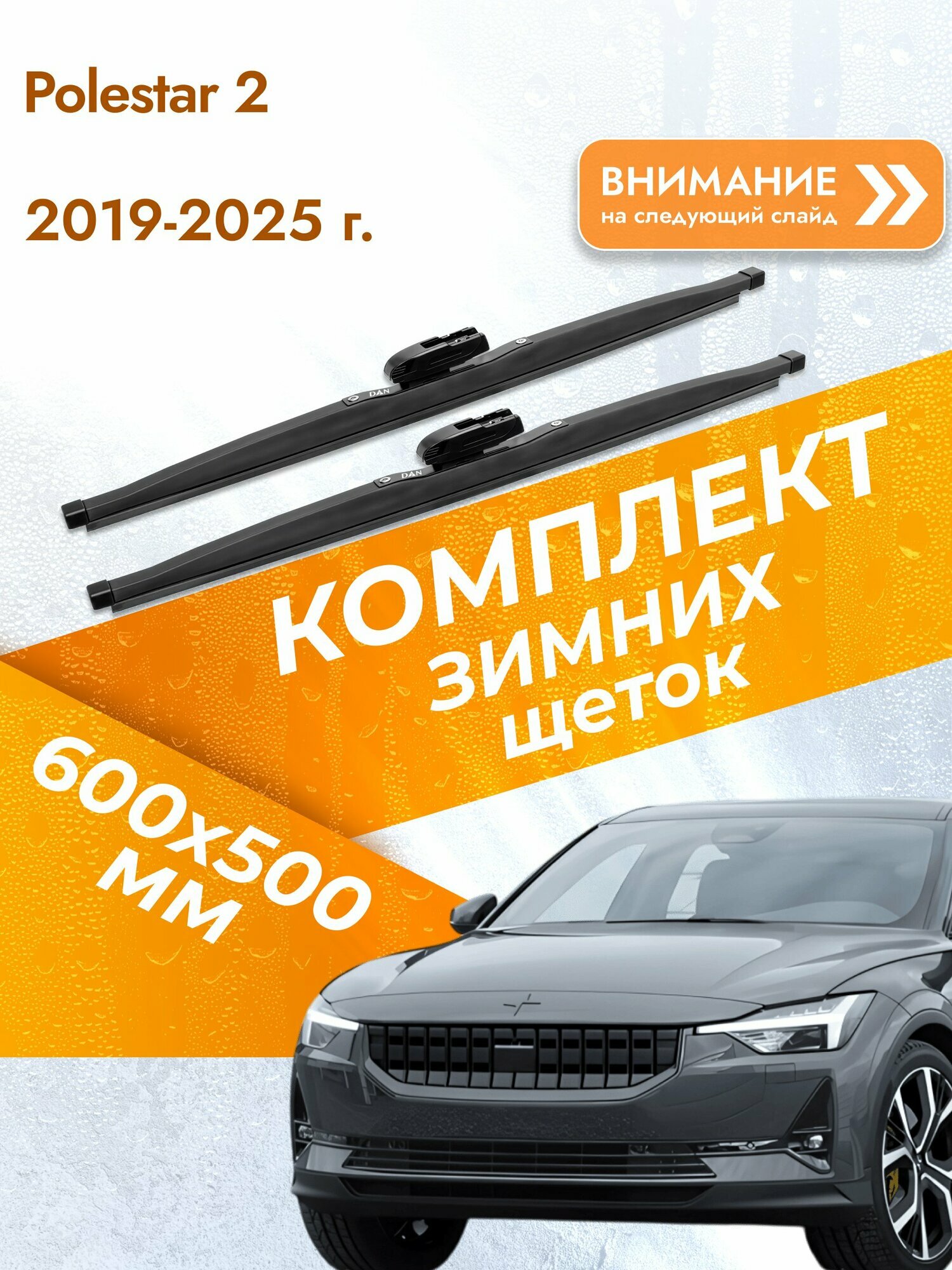 Дворники для Polestar 2 / 2019-2025 / Комплект зимних щеток стеклоочистителя 600 500 мм Полестар