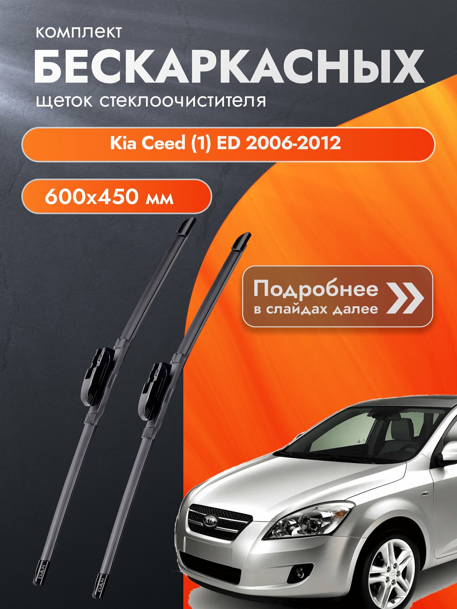 Дворники бескаркасные для Kia Ceed (1) ED / 2006-2012 / Комплект щеток стеклоочистителя 600 450 мм Киа Сид