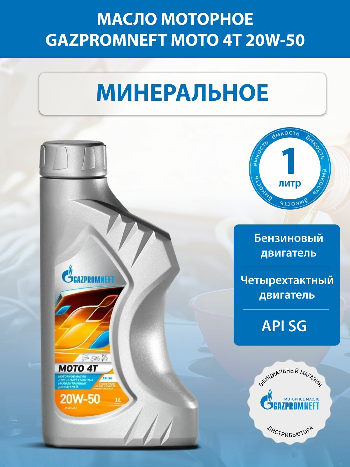 Gazpromneft MOTO 4T 20W-50 Масло моторное, Минеральное, 1 л
