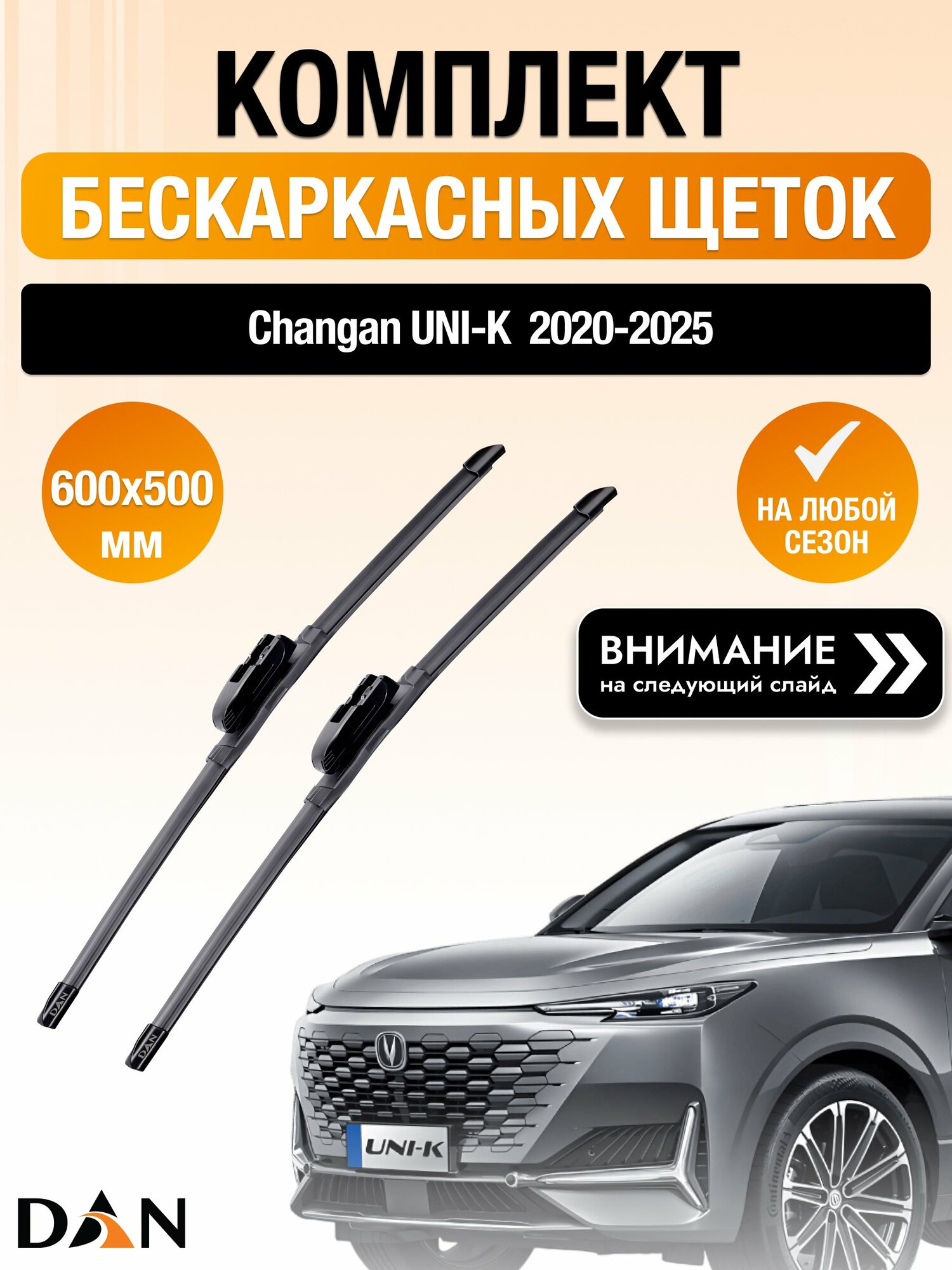 Дворники бескаркасные на Changan UNI-K / 2020-2025 / Комплект щеток стеклоочистителя 600 500 мм Чанган УНИ-К DAN