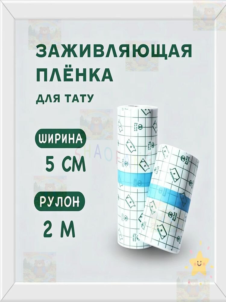 Заживляющая пленка для тату 2м х 5см