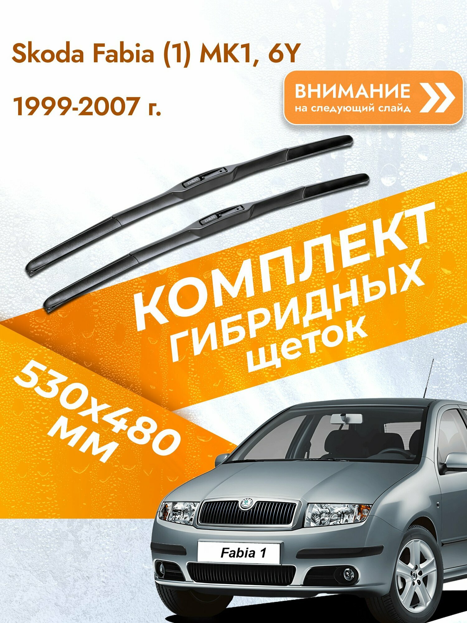 Дворники гибридные для Skoda Fabia (1) MK1, 6Y / 1999-2007 / Комплект щеток стеклоочистителя 530 480 мм Шкода Фабия