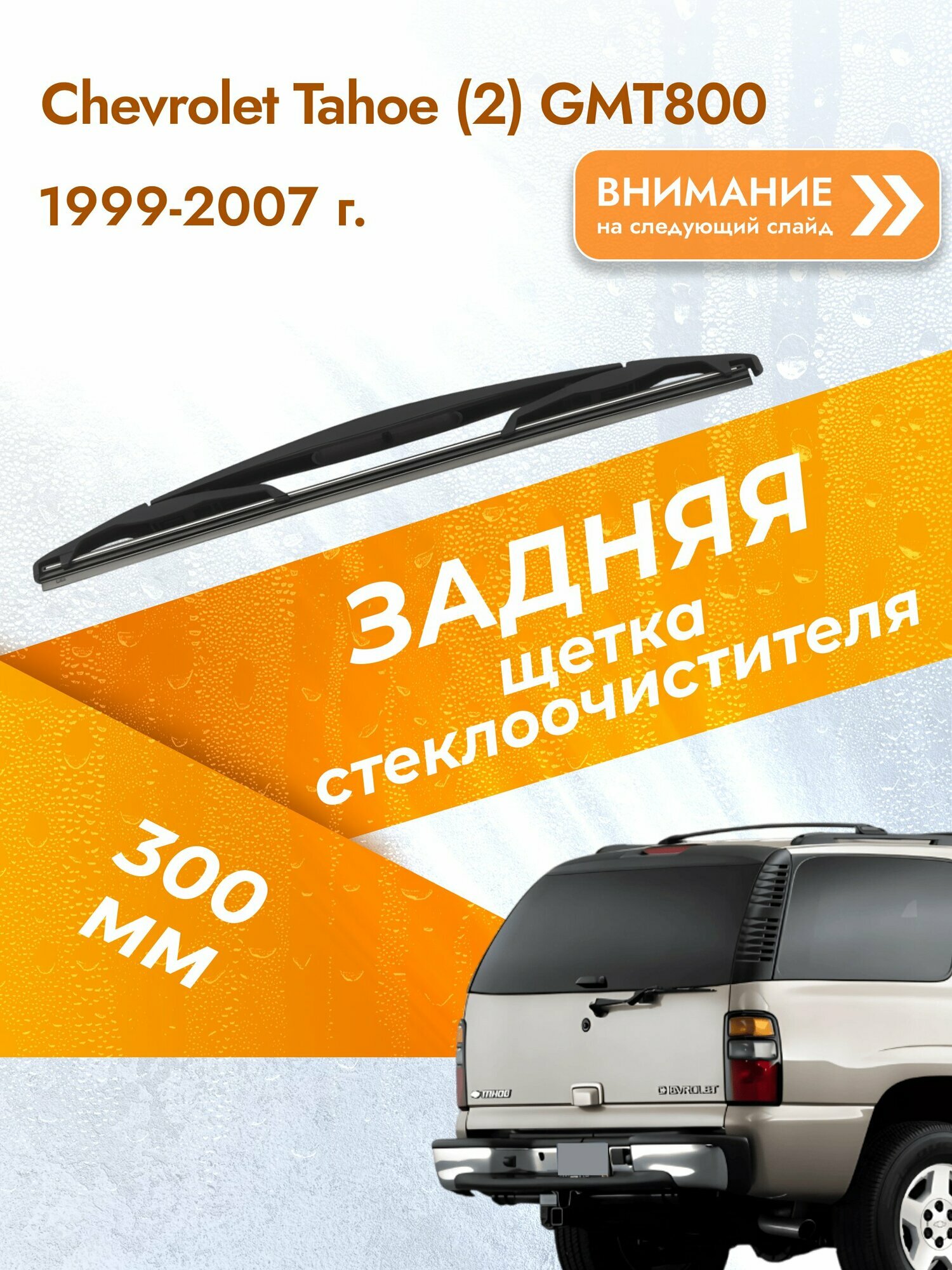 Задний дворник для Chevrolet Tahoe (2) GMT800 / 1999-2007 / Задняя щетка стеклоочистителя 300 мм Шевроле Тахо