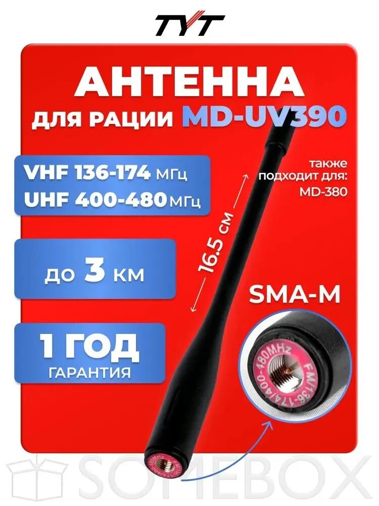 Антенна для раций TYT MD-UV390 Male 16,5 см, 136/480 МГц