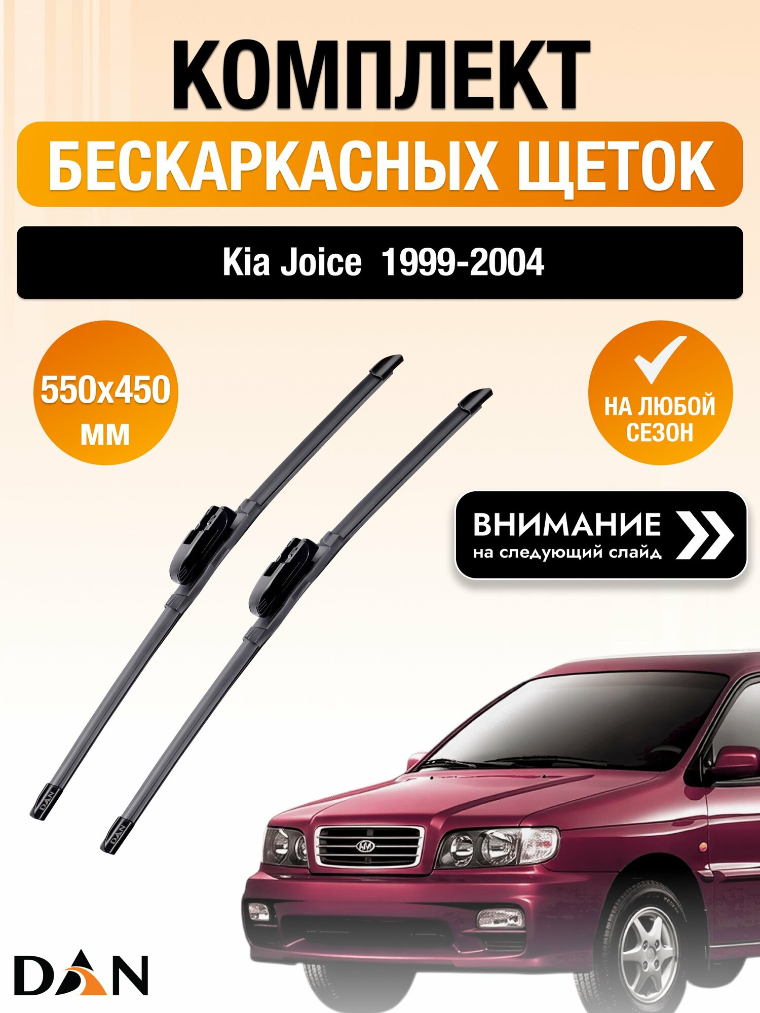 Дворники бескаркасные для Kia Joice 1999-2004 Комплект щеток стеклоочистителя 550x450 Киа Джойс