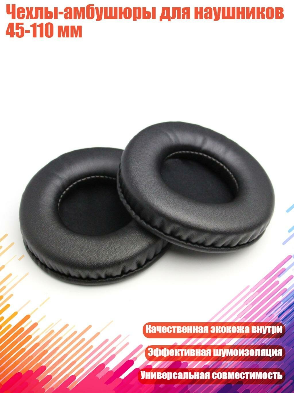 Чехлы-амбушюры для наушников 45-110 мм, 95MM