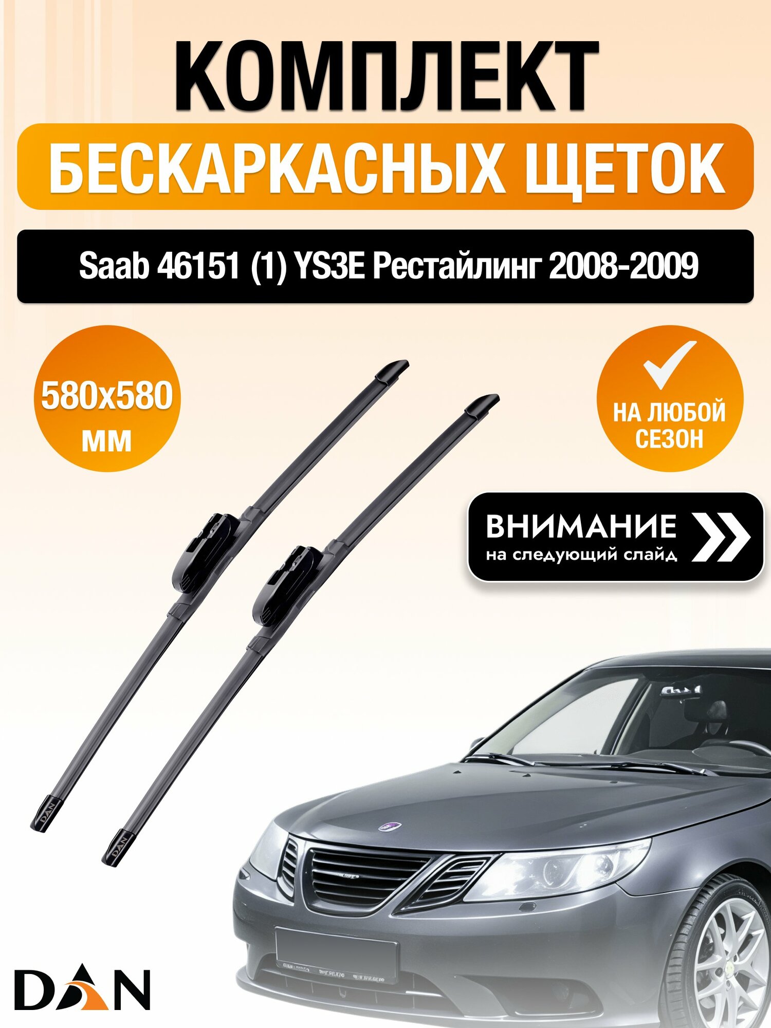 Дворники бескаркасные на Saab 9-5 (1) YS3E Рестайлинг / 2008-2009 / Комплект щеток стеклоочистителя 580 580 мм Сааб 9-5 DAN