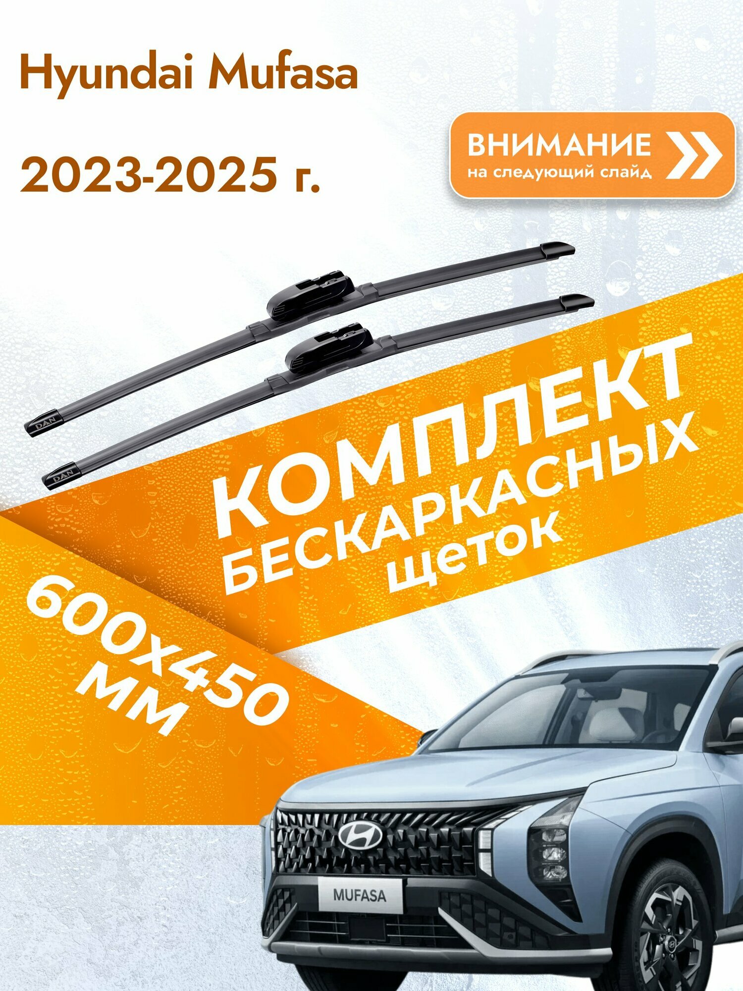 Дворники бескаркасные для Hyundai Mufasa / 2023 2024 2025 / Комплект щеток стеклоочистителя 600 450 мм Хендай Муфаса