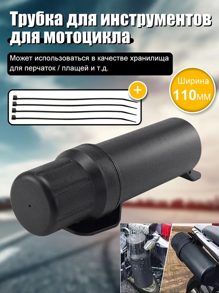 Мотосумка водонепроницаемый Инструментальная трубка ,110MM, подходящая для BMW, Honda, Yamaha, Kawasaki