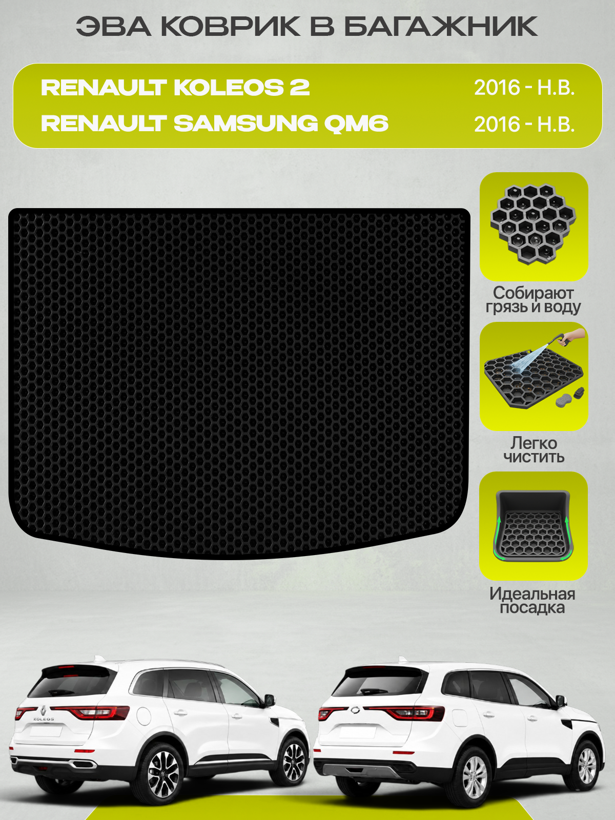 Эва коврик в багажник RENAULT KOLEOS 2 2016-н. в, RENAULT SAMSUNG QM6 , черный с черным кантом (Рено Колеос 2, Ренаулт Калеосе 2, Рено Самсунг КуМ6 ) Eva, Ева