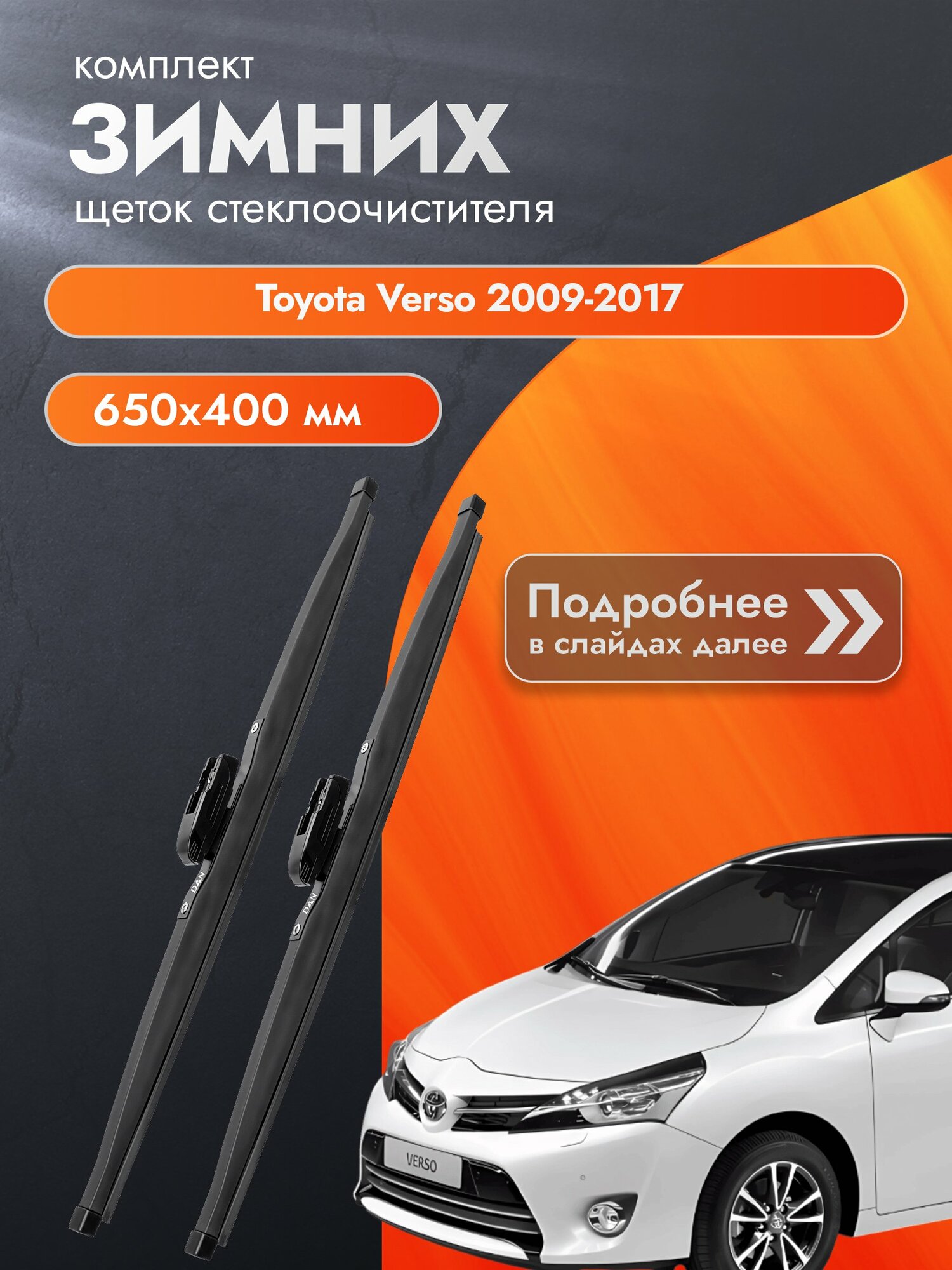 Дворники для Toyota Verso / 2009-2017 / Комплект зимних щеток стеклоочистителя 650 400 мм Тойота Версо
