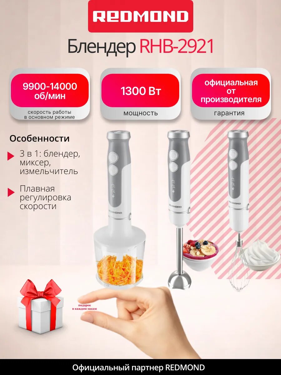 Блендер RHB-2921 миксер, измельчитель