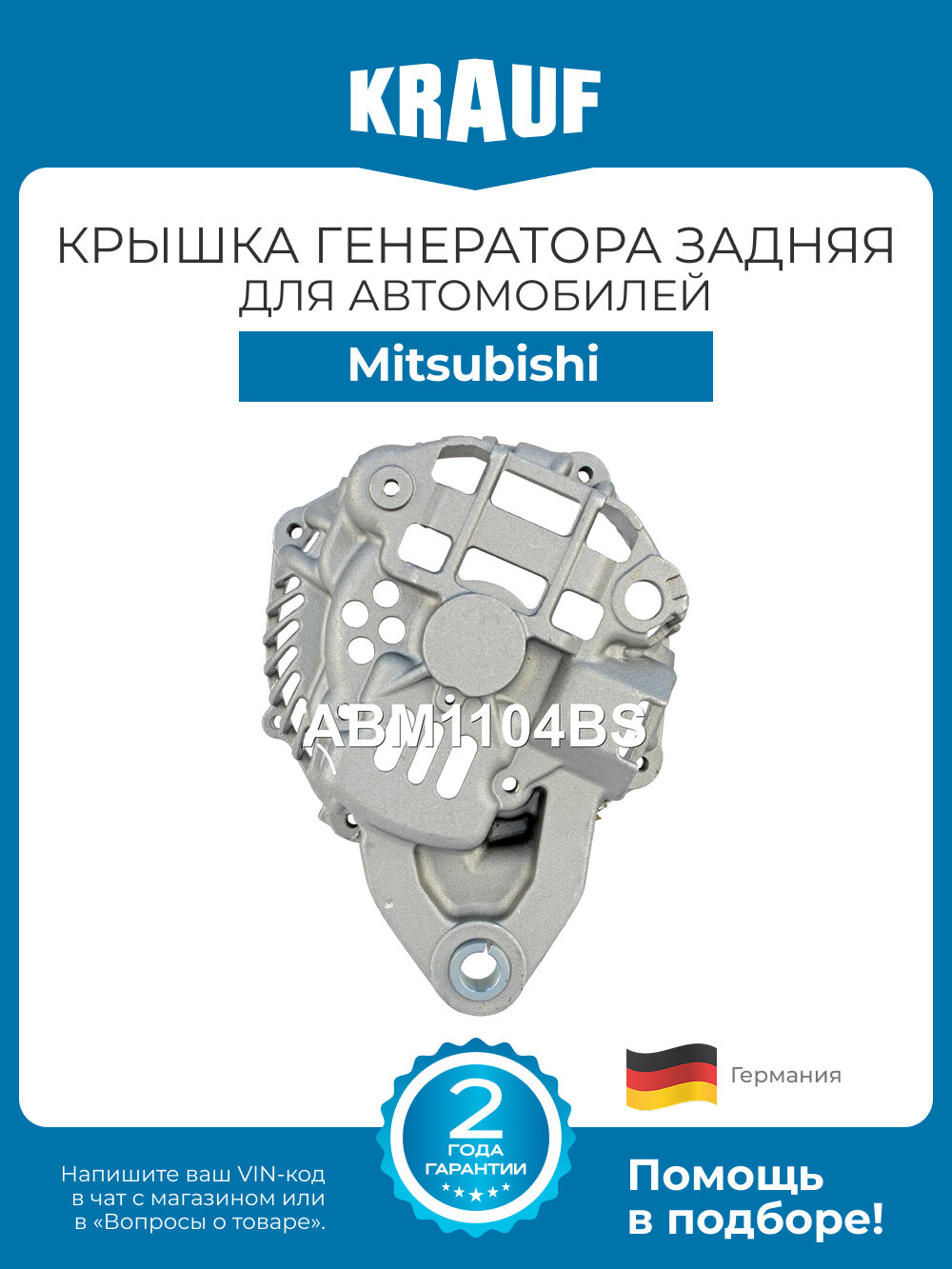 Крышка генератора задняя KRAUF ABM1104BS для Mitsubishi Colt, Lancer, Mirage