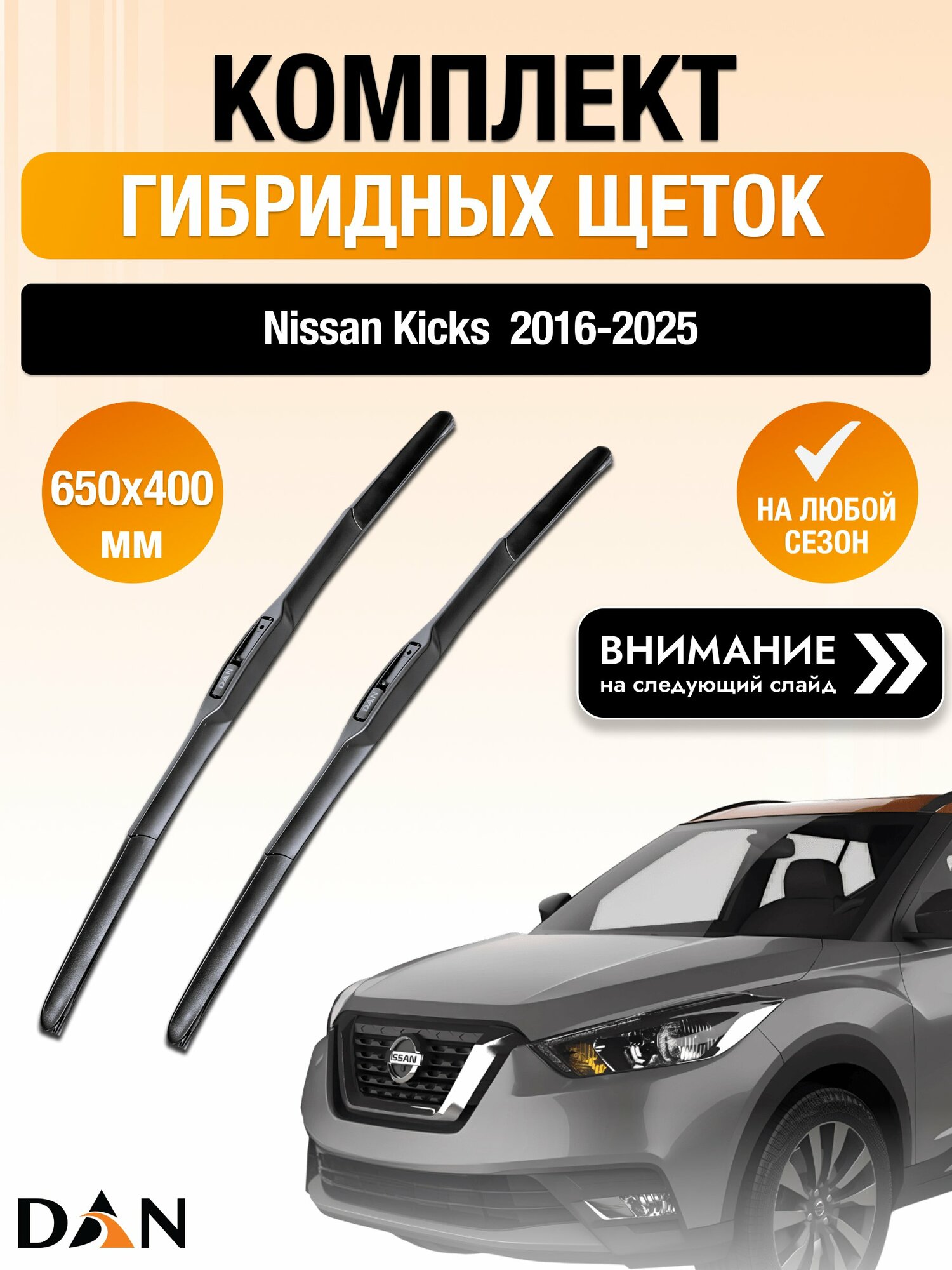 Дворники гибридные на Nissan Kicks / 2016-2025 / Комплект щеток стеклоочистителя 650 400 мм Ниссан Кикс DAN