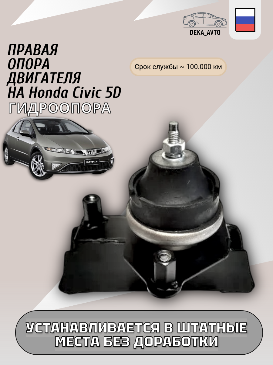 Правая опора двигателя для а/м Honda Civic 5D (50820-SMG-E04)