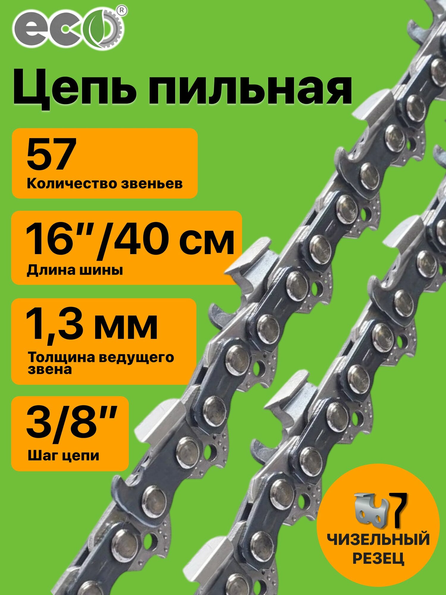 Цепь для бензопилы 57 звеньев, 1,3 мм, шаг 3/8"