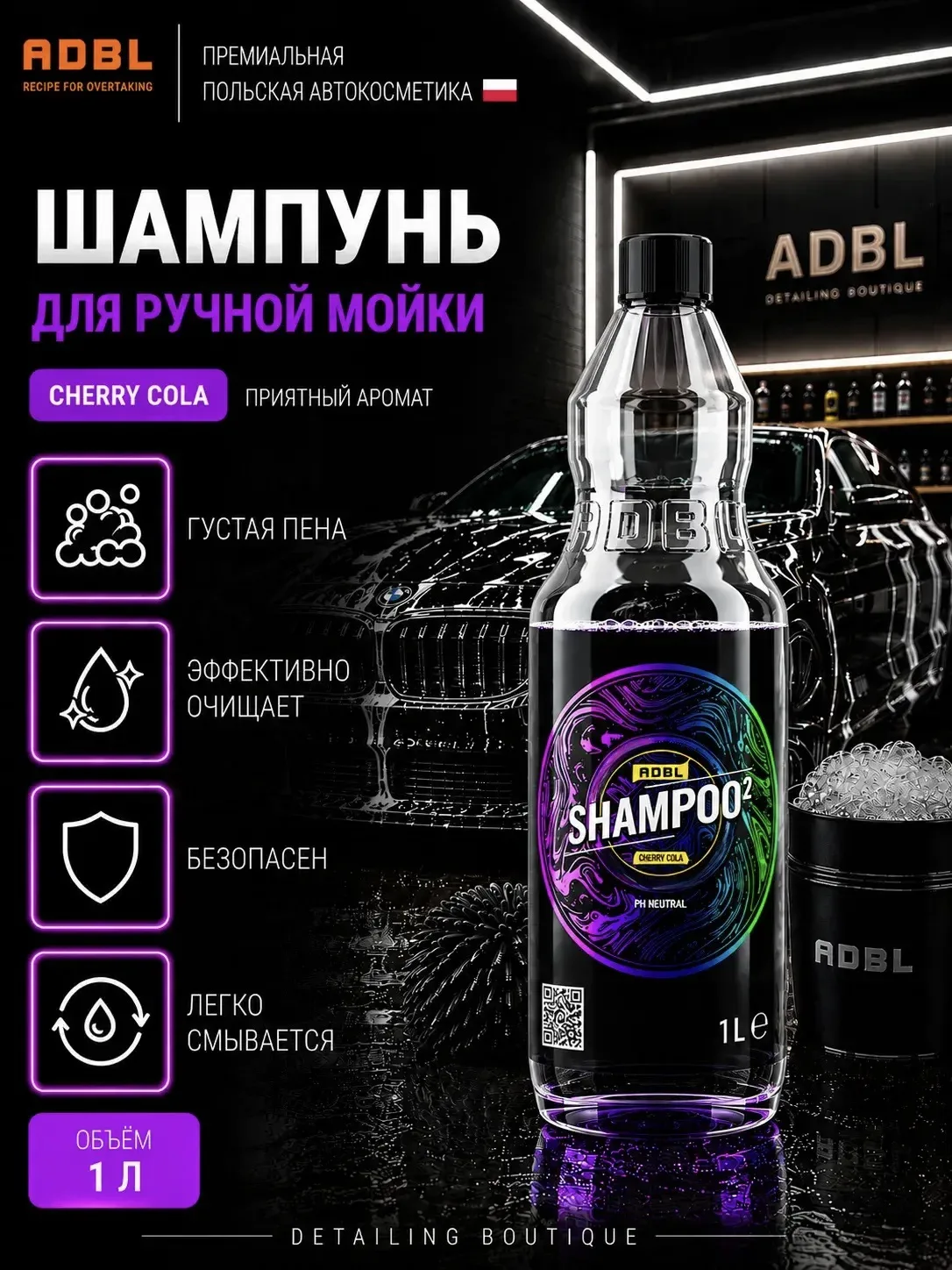 Шампунь для ручной мойки авто ADBL Shampoo (2) "HOLO" 1л/ для кузова