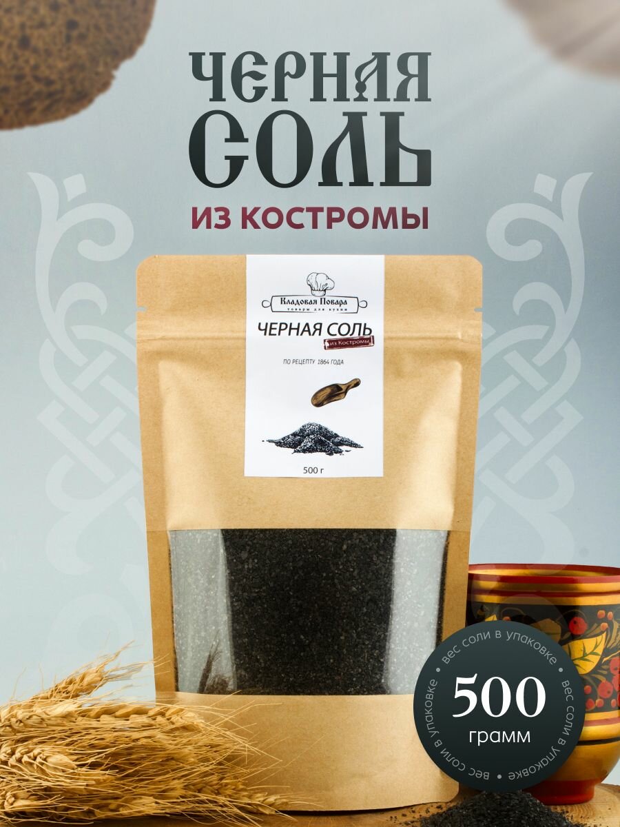 Черная соль, Четверговая, из Костромы, из русской печи, высший сорт
