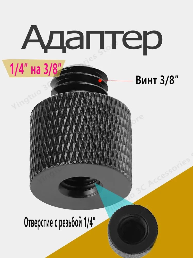 1шт. Адаптер 3/8 (папа) -1/4 (мама) Двусторонний адаптер для штативов, света, мониторов