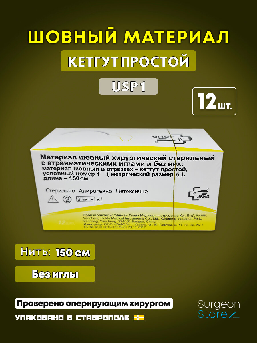 Кетгут простой без иглы Catgut USP 1 - шовный хирургический материал - 12 шт.