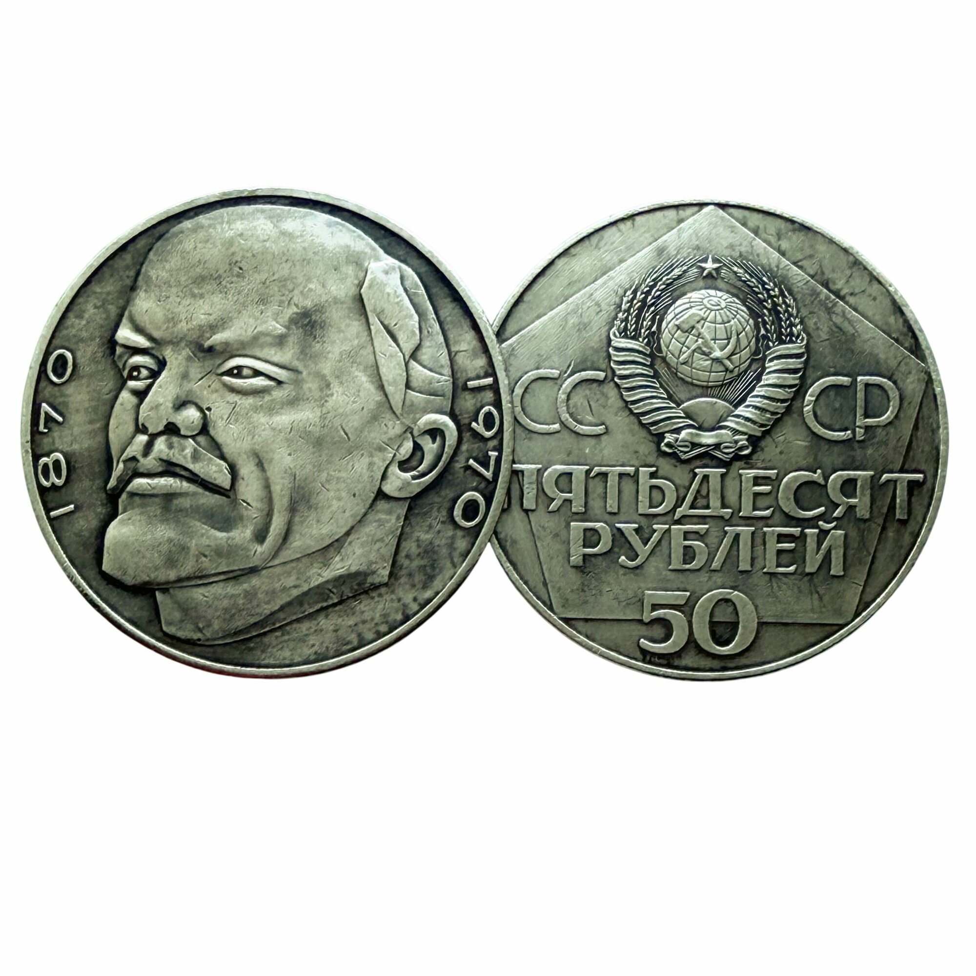 Монета СССР 50 рублей 1970 года "100 лет со дня рождения В. И. Ленина". Художник Ю. А. Лукьянов, коллекционная