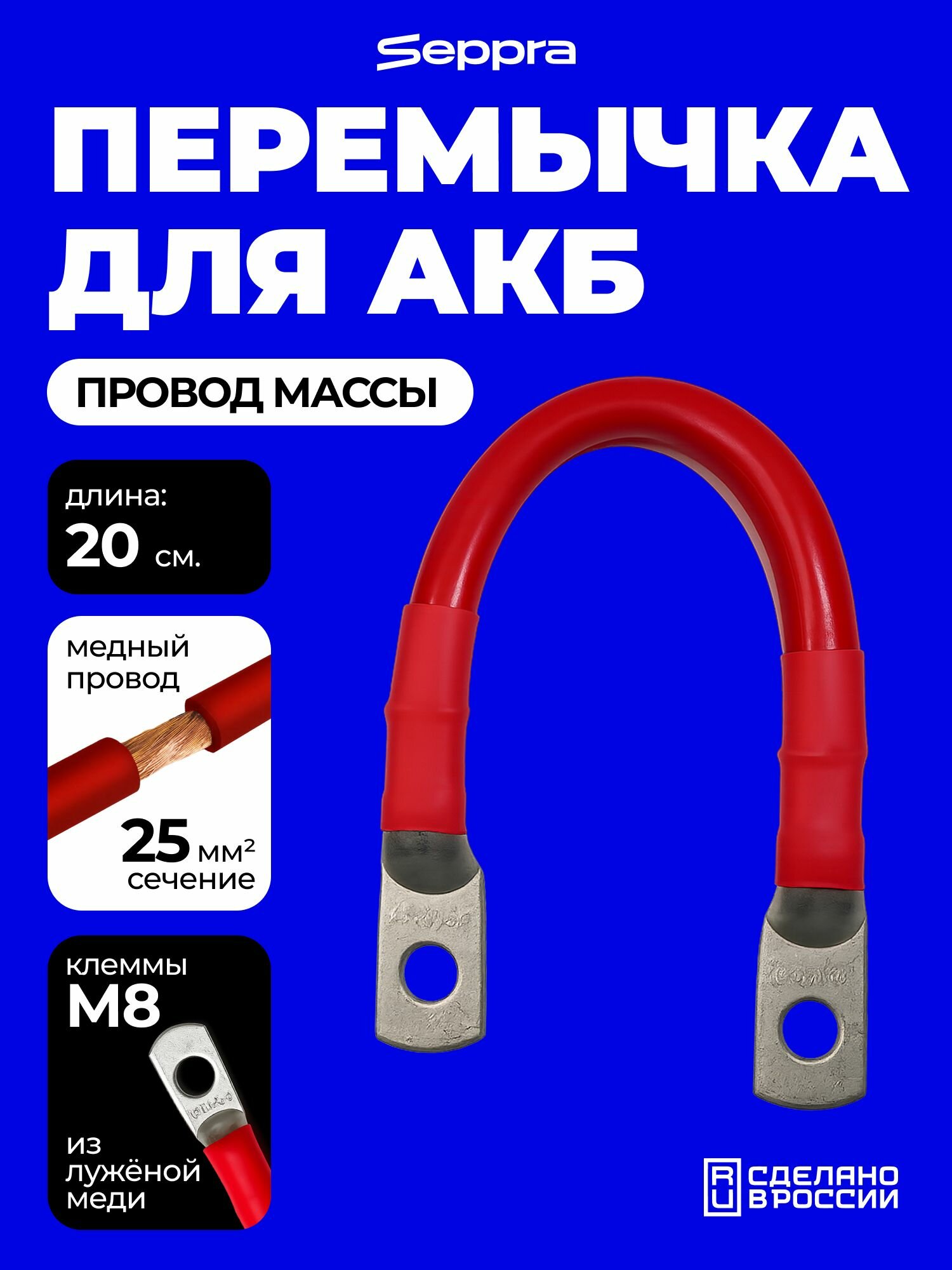 Провод массы для авто, перемычка для аккумулятора М10, провод АКБ, 25 мм. кв, 20 см. красный
