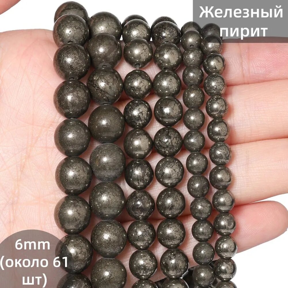 Бусины из железного пирита, 6 мм, 61 шт.