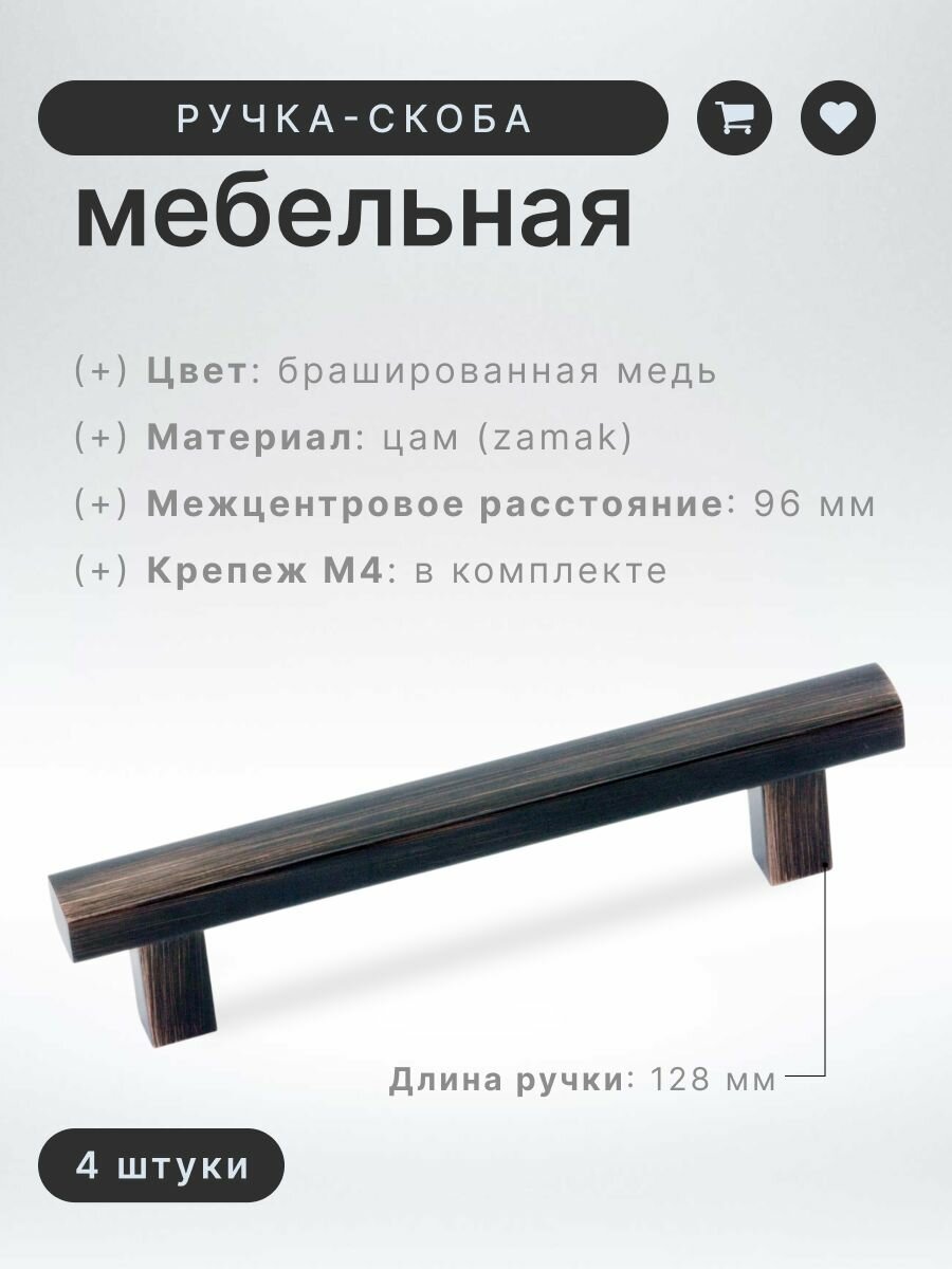 Ручка мебельная скоба Inred IN.01.1133.96. BORB брашированная медь, комплект 4 шт, ручка для шкафов, ящиков, комодов, для кухонного гарнитура, фурнитура для мебели