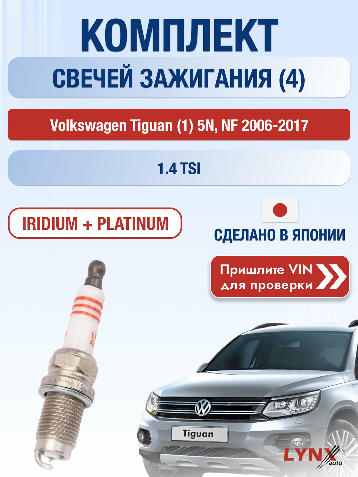 Свечи зажигания на Volkswagen Tiguan (1) 5N, NF, комплект 4 шт / 2006 2007 2008 2009 2010 2011 2012 2013 2014 2015 2016 2017 / Двигатель 1.4 TSI CAVA, CAXA, CTHA SР-198 LYNXauto