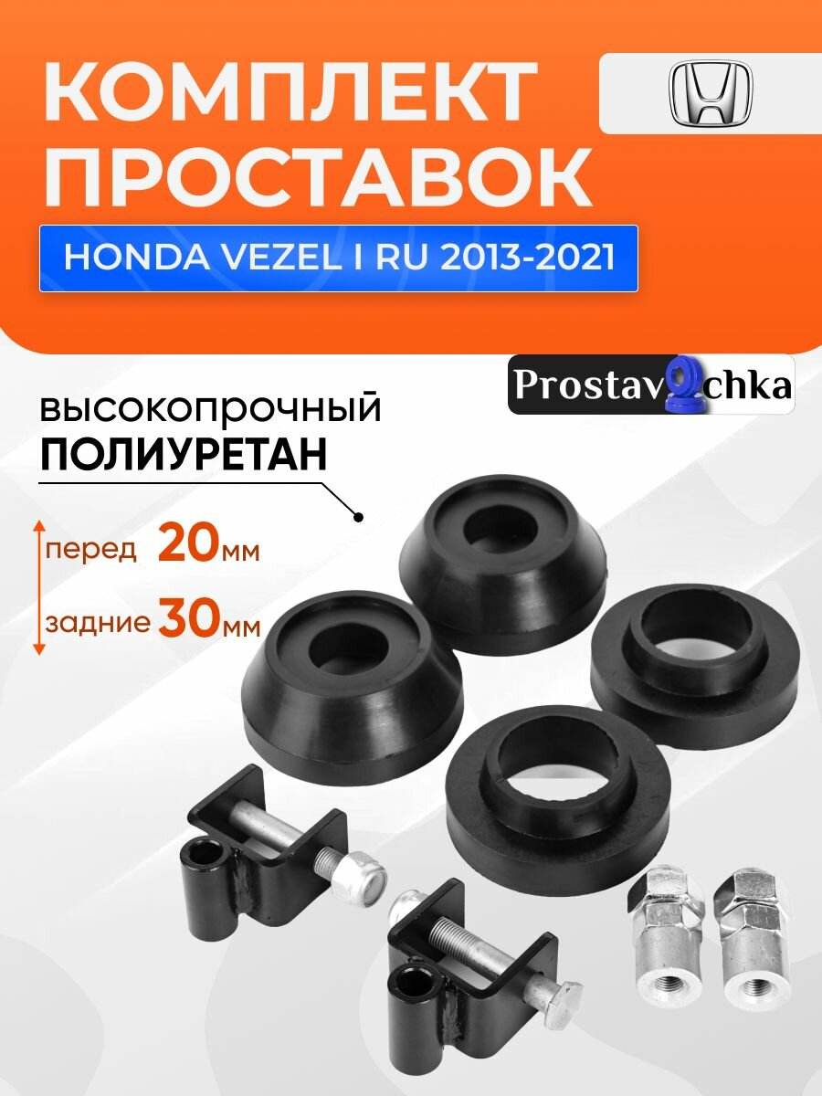 Комплект проставок Honda VEZEL, I, RU,2013-2021, полиуретан для увеличения клиренса передние 20мм, задние 30мм 6шт. Prostavochka