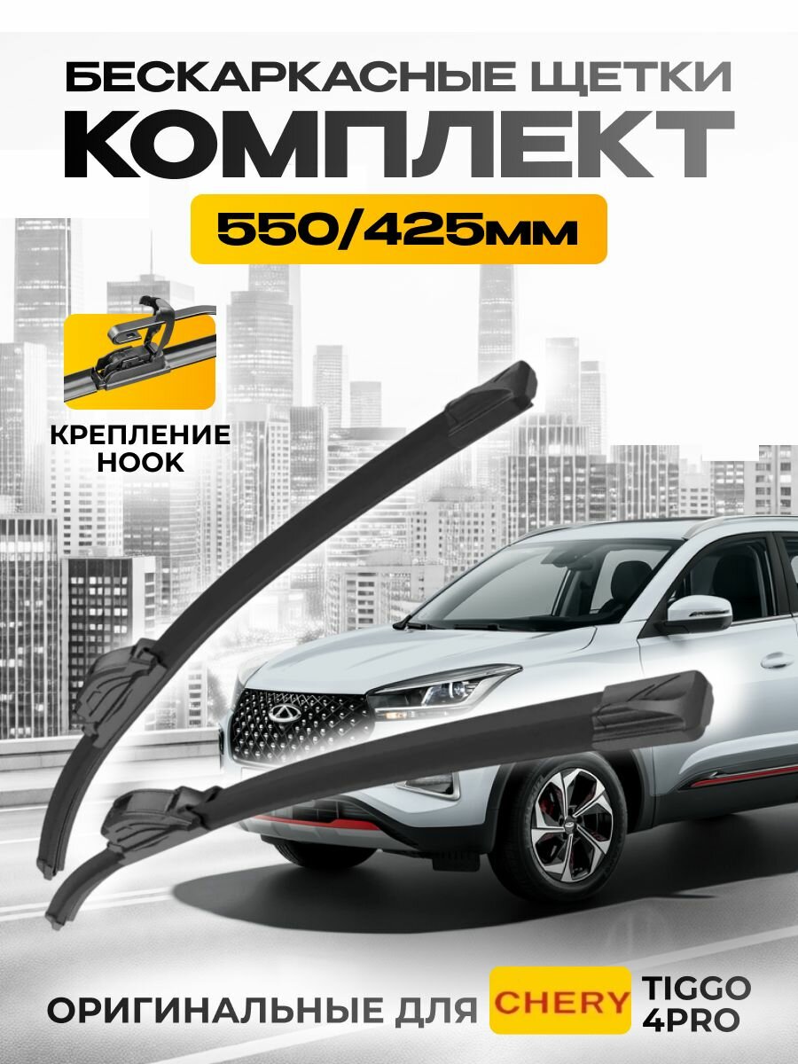 Дворники Чери Тигго 4 , щетки Chery Tiggo 4Pro (2017-2024)