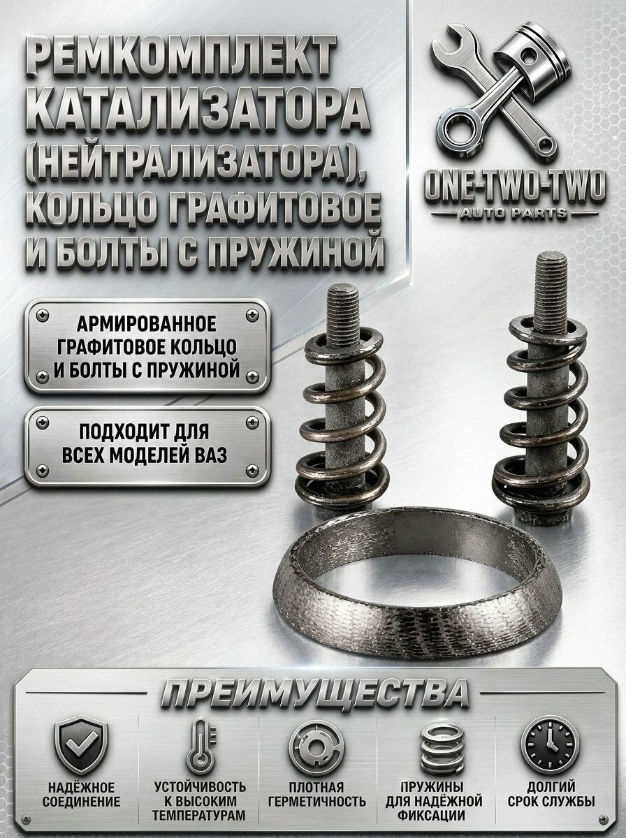 Ремкомплект катализатора (графитовое кольцо + болты с пружинами) для выхлопной системы