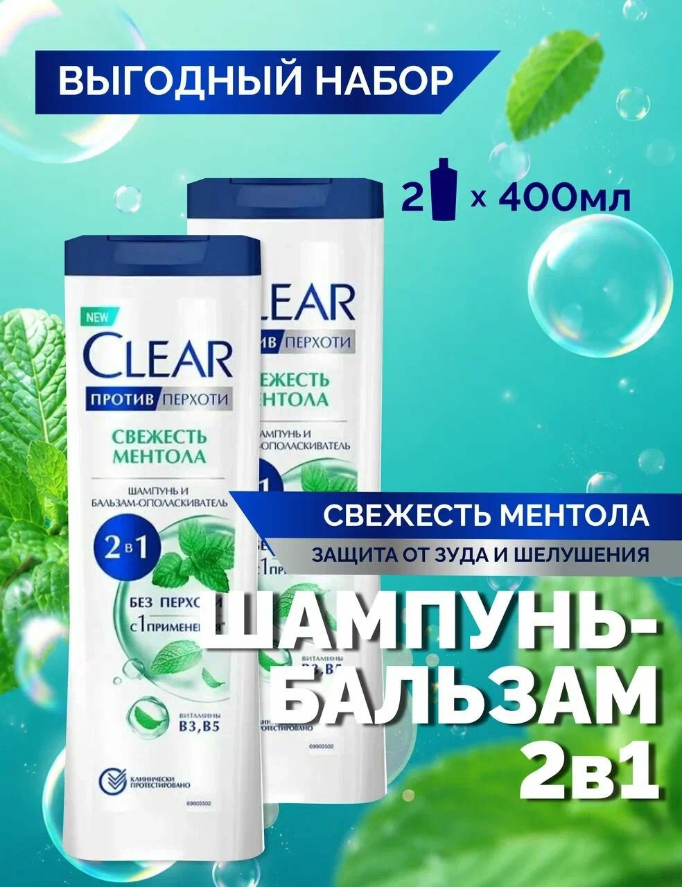 2в1 Клиар Шампунь мужской от перхоти Свежесть ментола, 800 мл