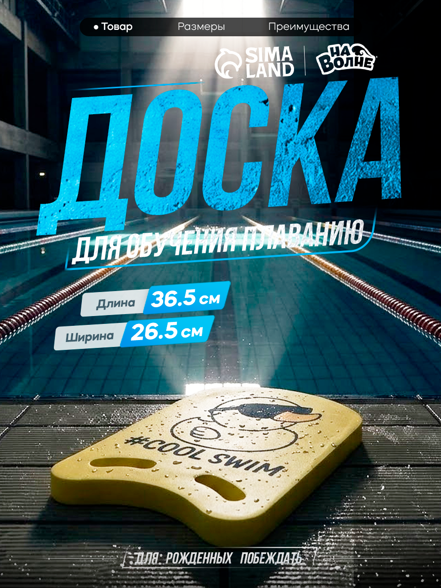 Доска для плавания "Уточка" 36,5 х 26 х 2,8 см, цвет желтый, для тренировок в бассейне