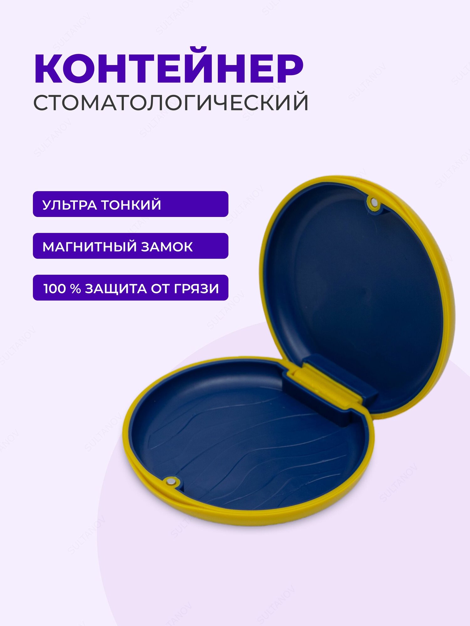 Футляр для капп, футляр стоматологический, контейнер для ортодонтических зубных пластинок, капп, элайнеров, протезов и мостов Sultanov