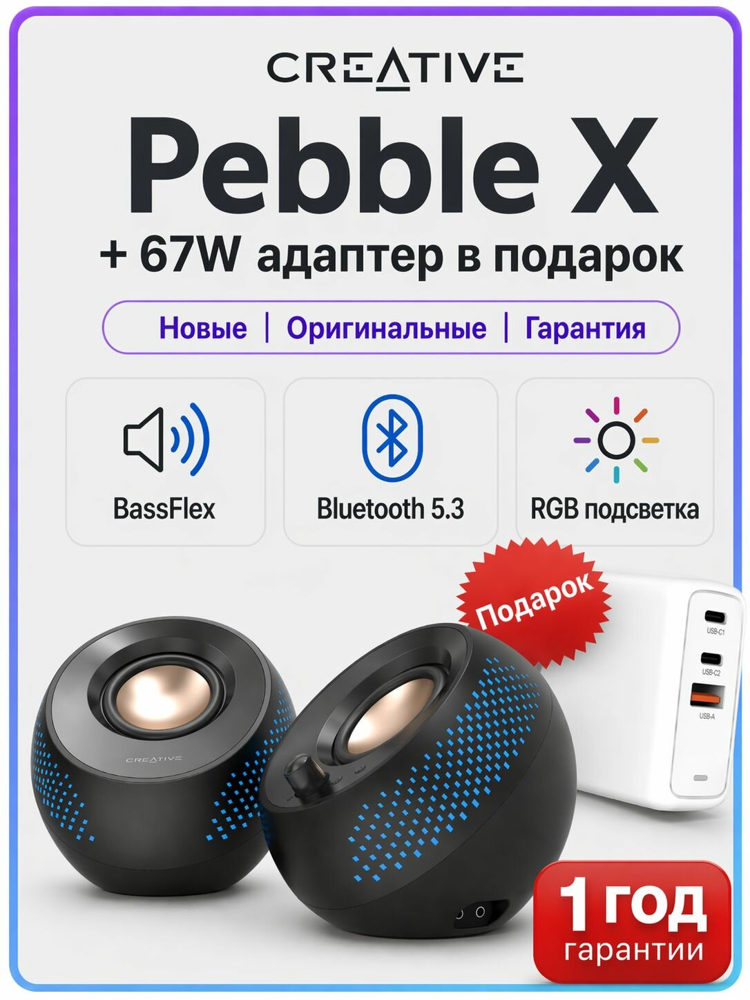 Колонки Creative Pebble X 2.0, до 30 Вт RMS, 60 Вт пиковая мощность, Bluetooth 5.3, USB-C, RGB + адаптер Creative GaN Charger 67W