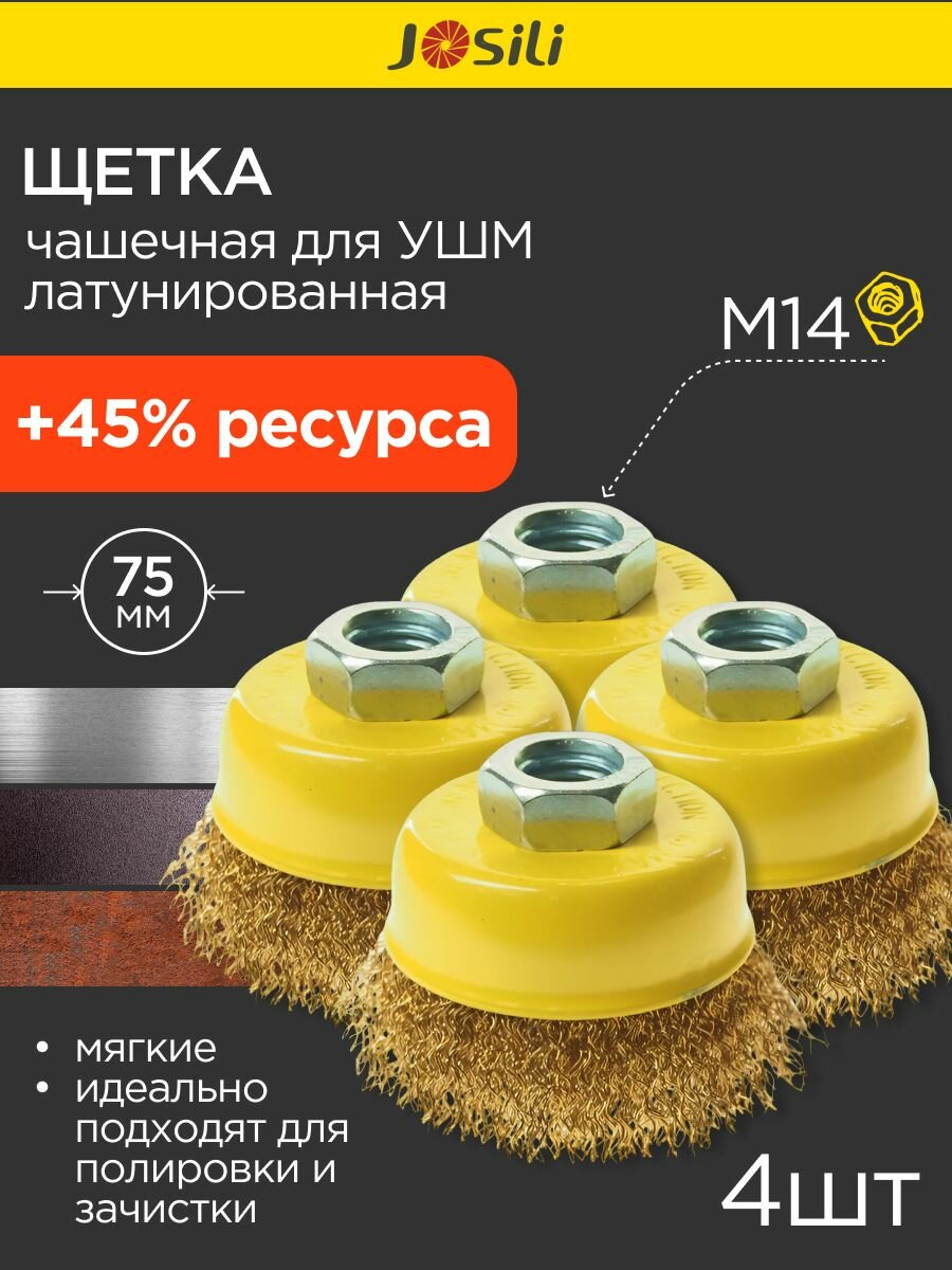Щетка для болгарки 75 мм М14 чашка пушистая набор 4 штуки латунированная PROFI